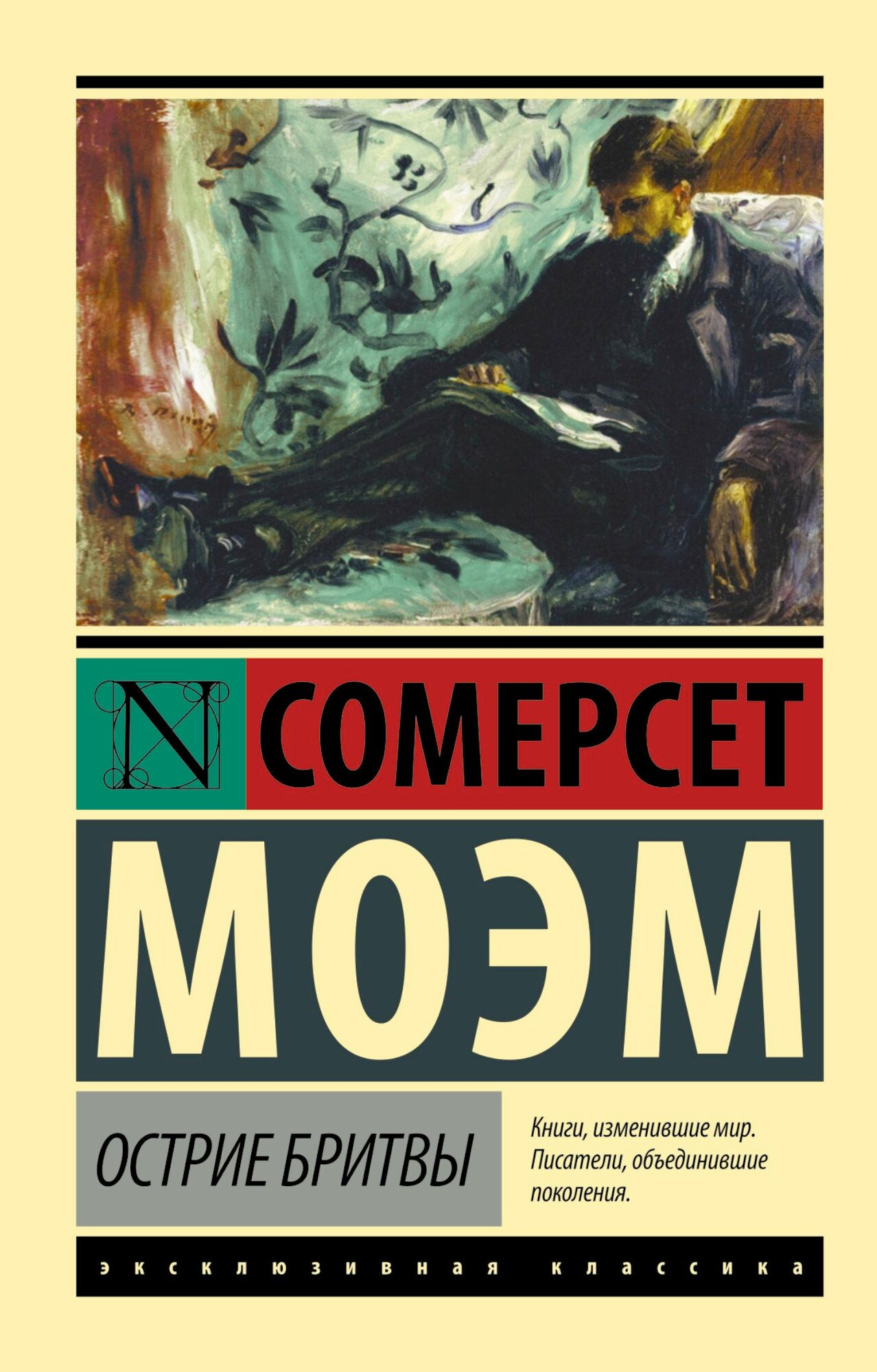 Моэм С. Острие бритвы