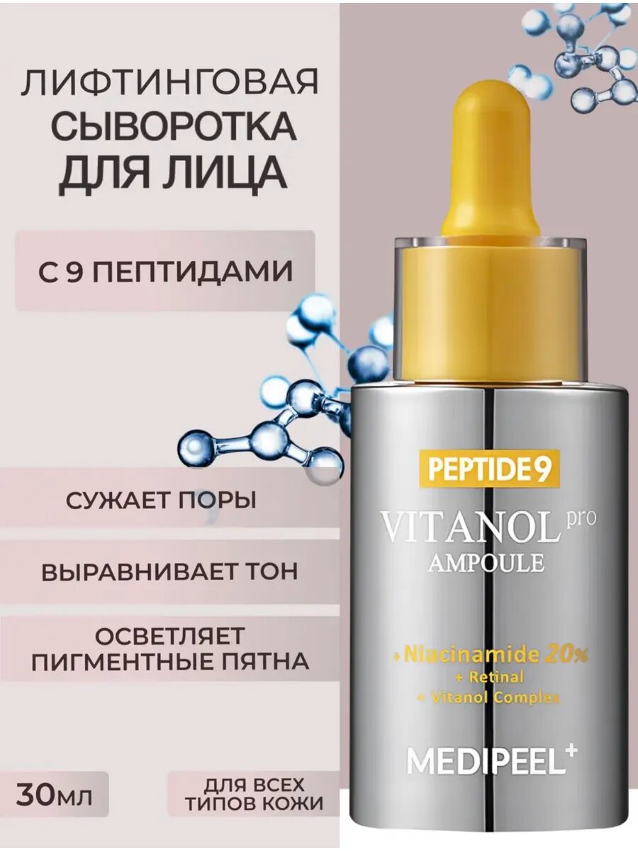 Лифтинг-ампула с пептидами и 20% ниацинамида MEDI-PEEL Peptide 9 Vitanol Ampoule PRO 30 мл