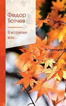 Тютчев Ф. И. Я встретил вас.