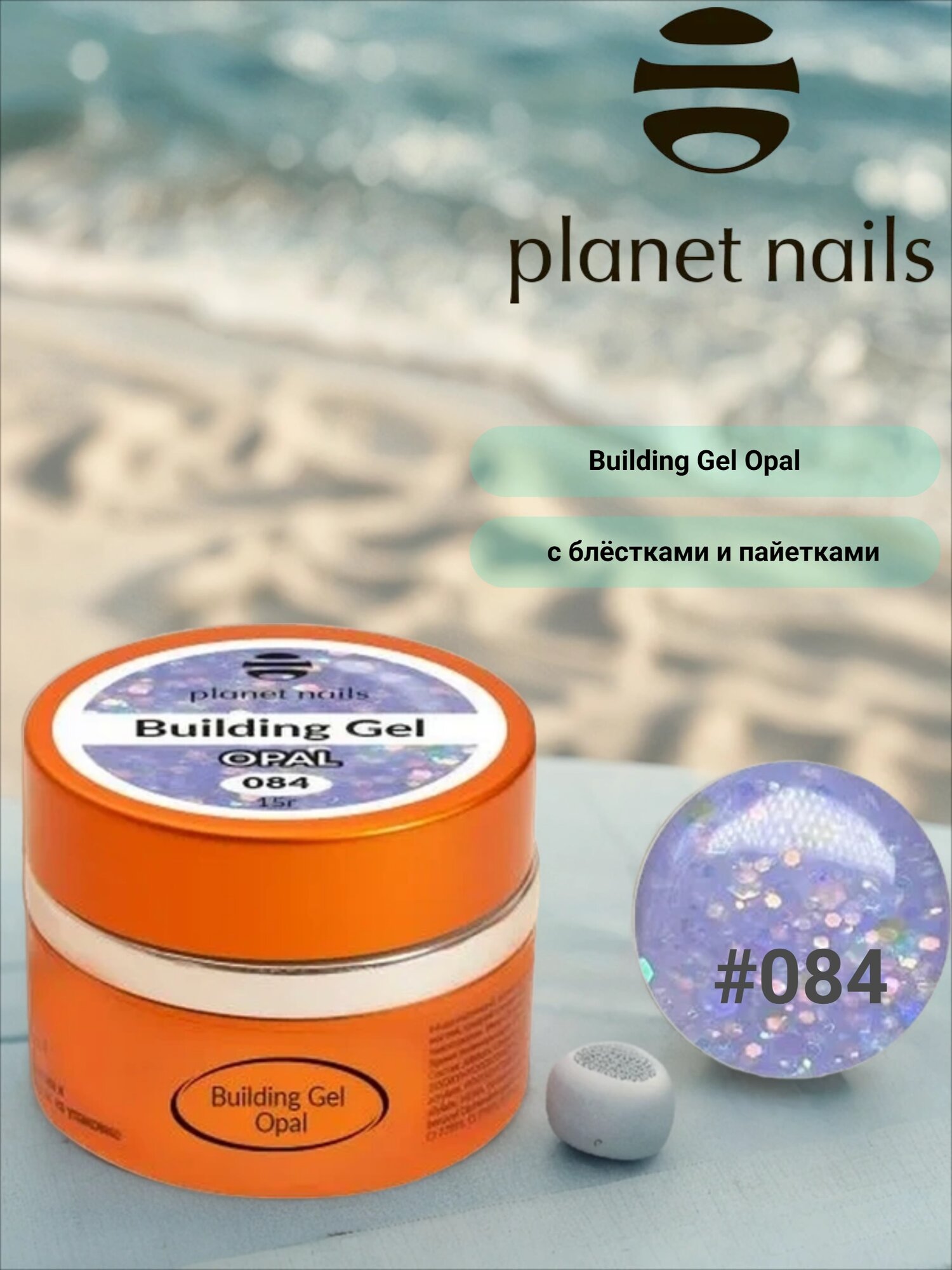 Гель Planet Nails - Building Gel Opal-084, моделирующий цветной гель, 15 гр