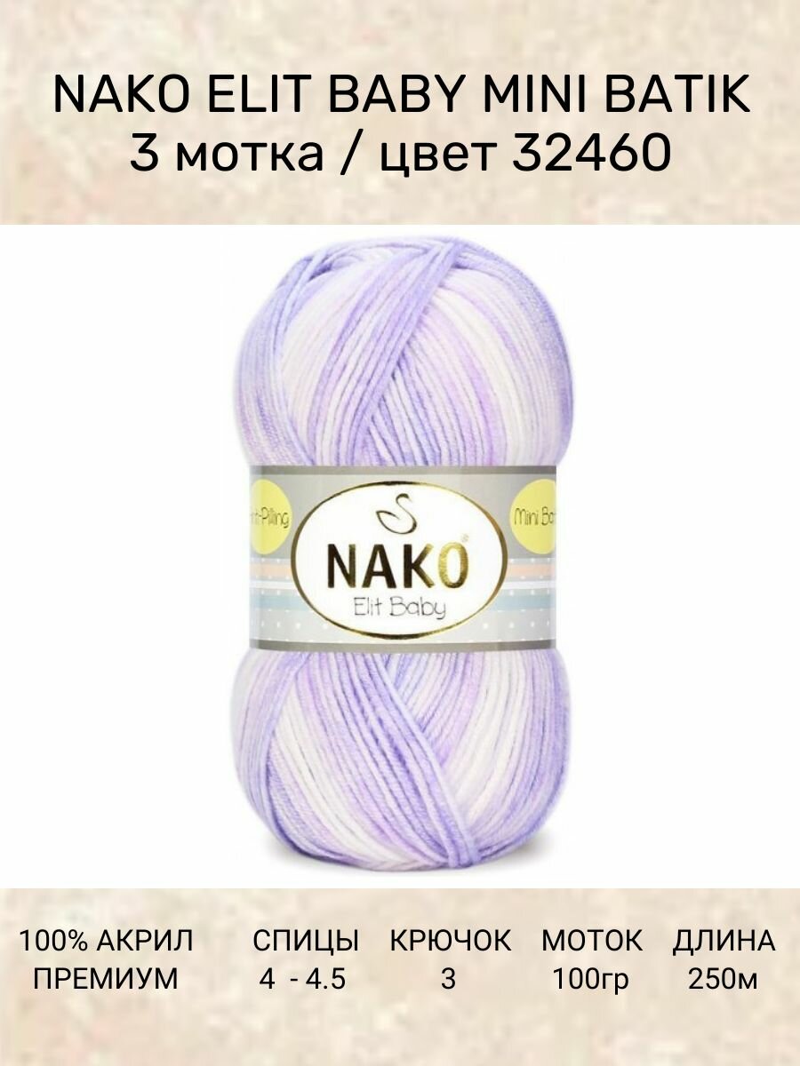 Пряжа Nako ELIT BABY MINI BATIK: (32460), 3 шт 250 м 100 г, 100% акрил премиум-класса
