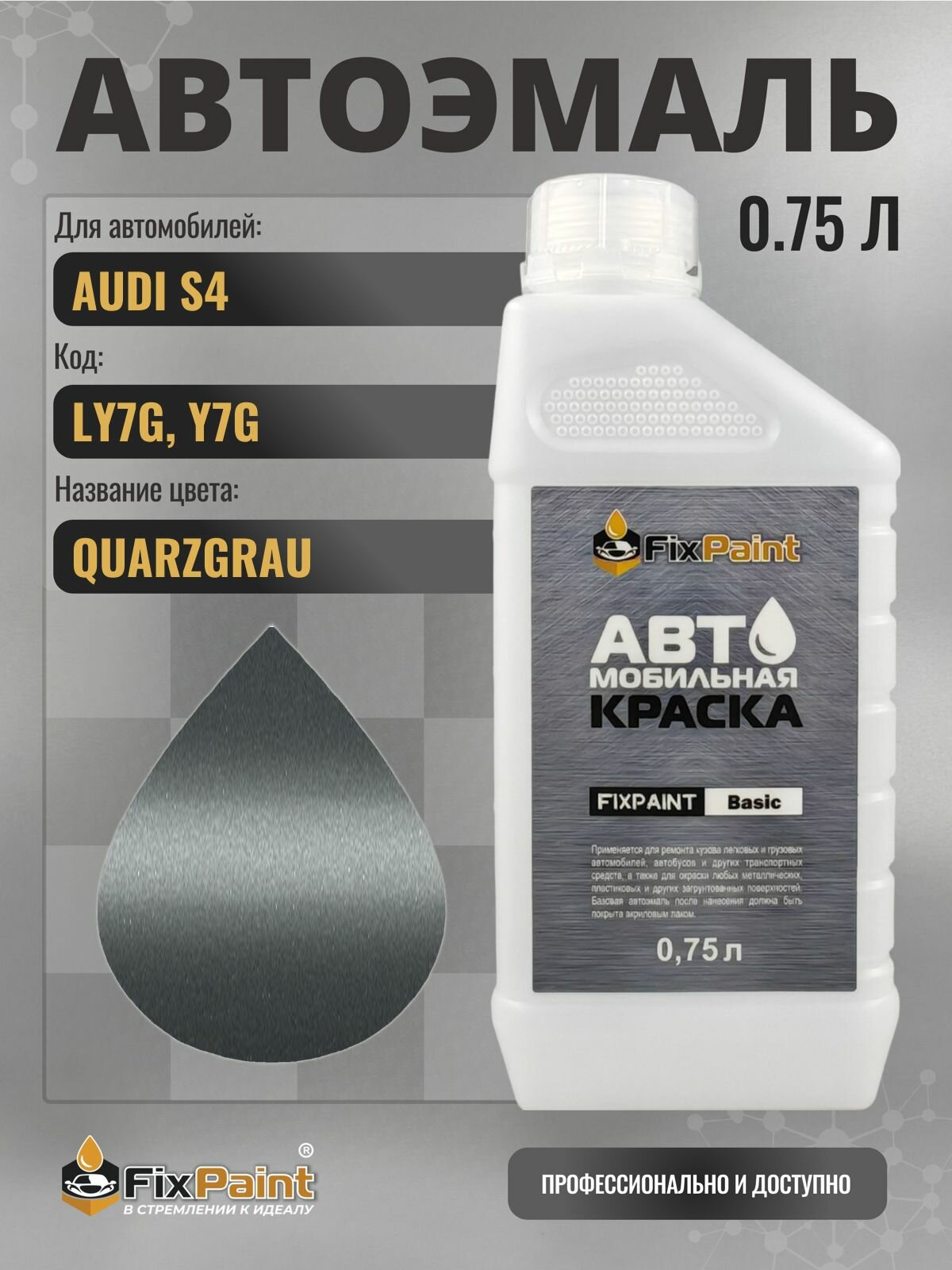 Краска для AUDI S4, код LY7G, Y7G, QUARZGRAU, автомобильная эмаль базовая под лак FixPaint Basic в канистре, 0,75 л