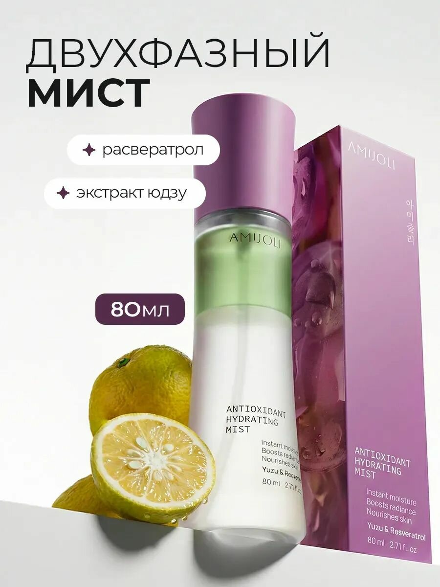 Корея Двухфазный антиоксидантный мист для лица AMIJOLI Antioxidant Hydrating Mist с юдзу и ресвератролом, 80 мл