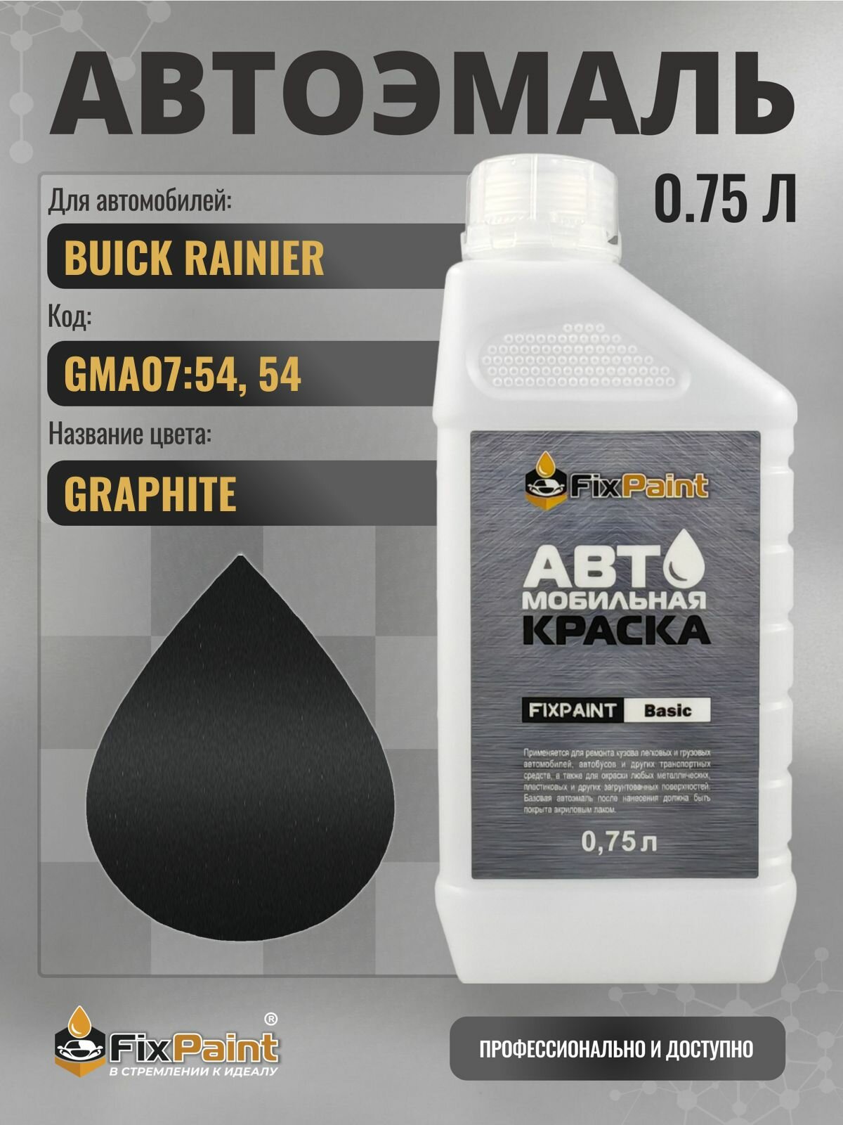 Краска для BUICK RAINIER, код GMA07:54, 54, GRAPHITE, автомобильная эмаль базовая под лак FixPaint Basic в канистре, 0,75 л