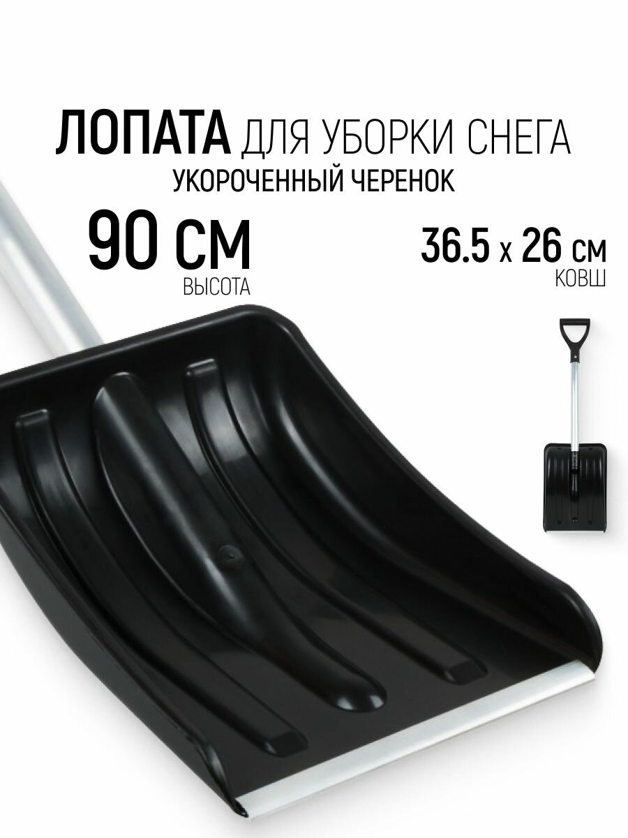 Лопата для уборки снега автомобильная пластиковая укороченный съемный черенок 365 х 260 х 900 мм