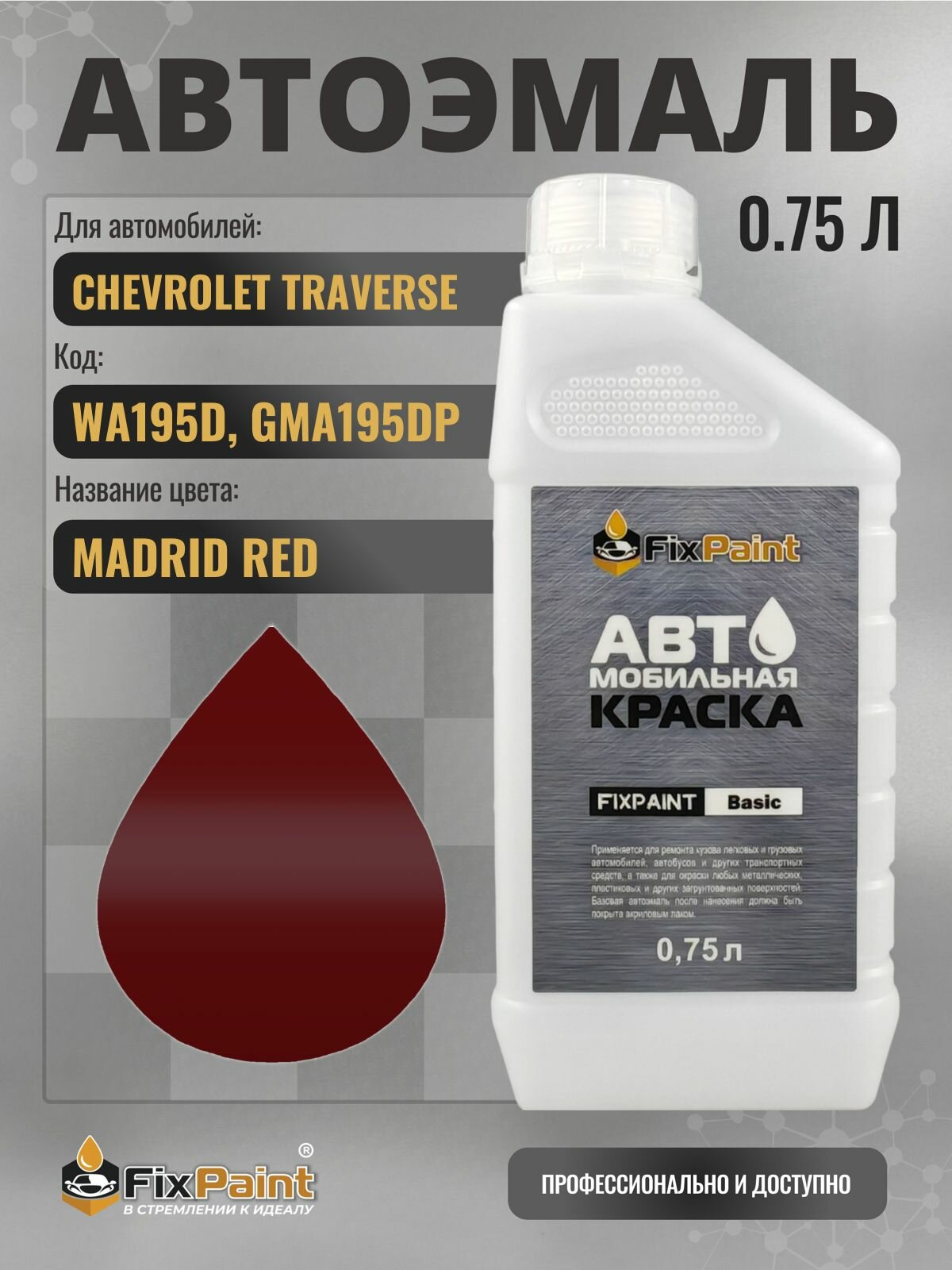 Краска для CHEVROLET TRAVERSE, код WA195D, GMA195DP, MADRID RED, автомобильная эмаль базовая под лак FixPaint Basic в канистре, 0,75 л