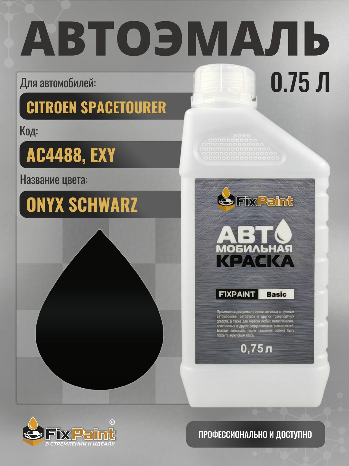 Краска для CITROEN SPACETOURER, код AC4488, EXY, NOIR, автомобильная эмаль базовая под лак FixPaint Basic в канистре, 0,75 л
