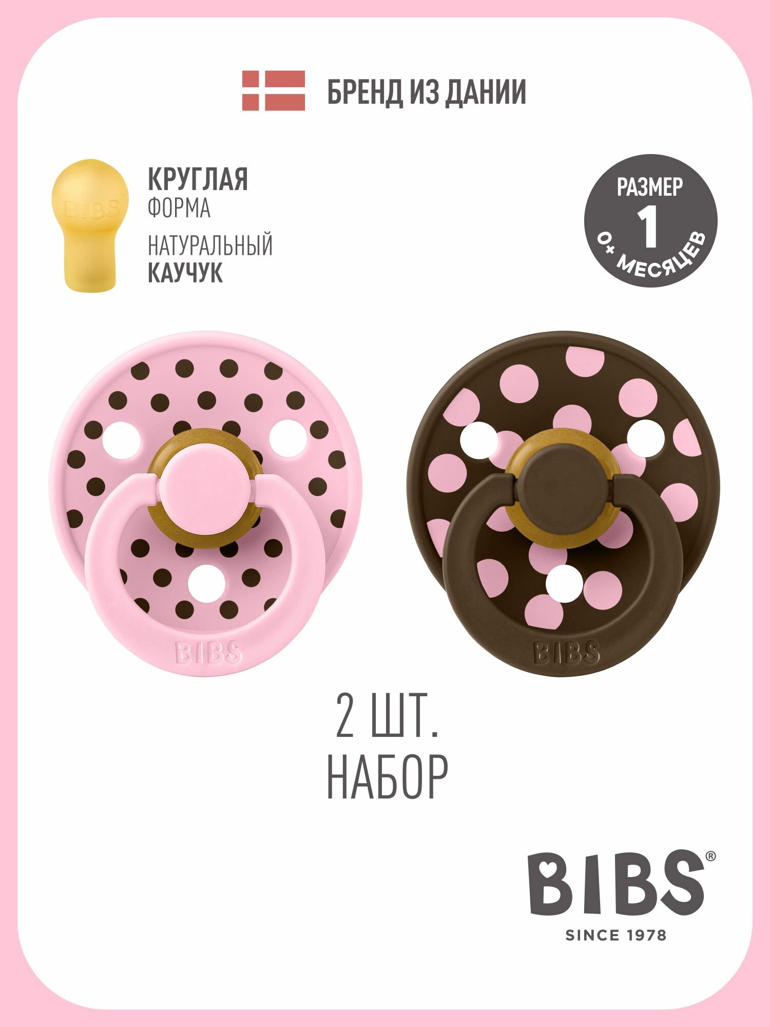 Набор Сосок пустышек латексных для новорожденных BIBS Studio Colour Polka, 2 шт. - Baby Pink/Mocha, 0+ месяцев