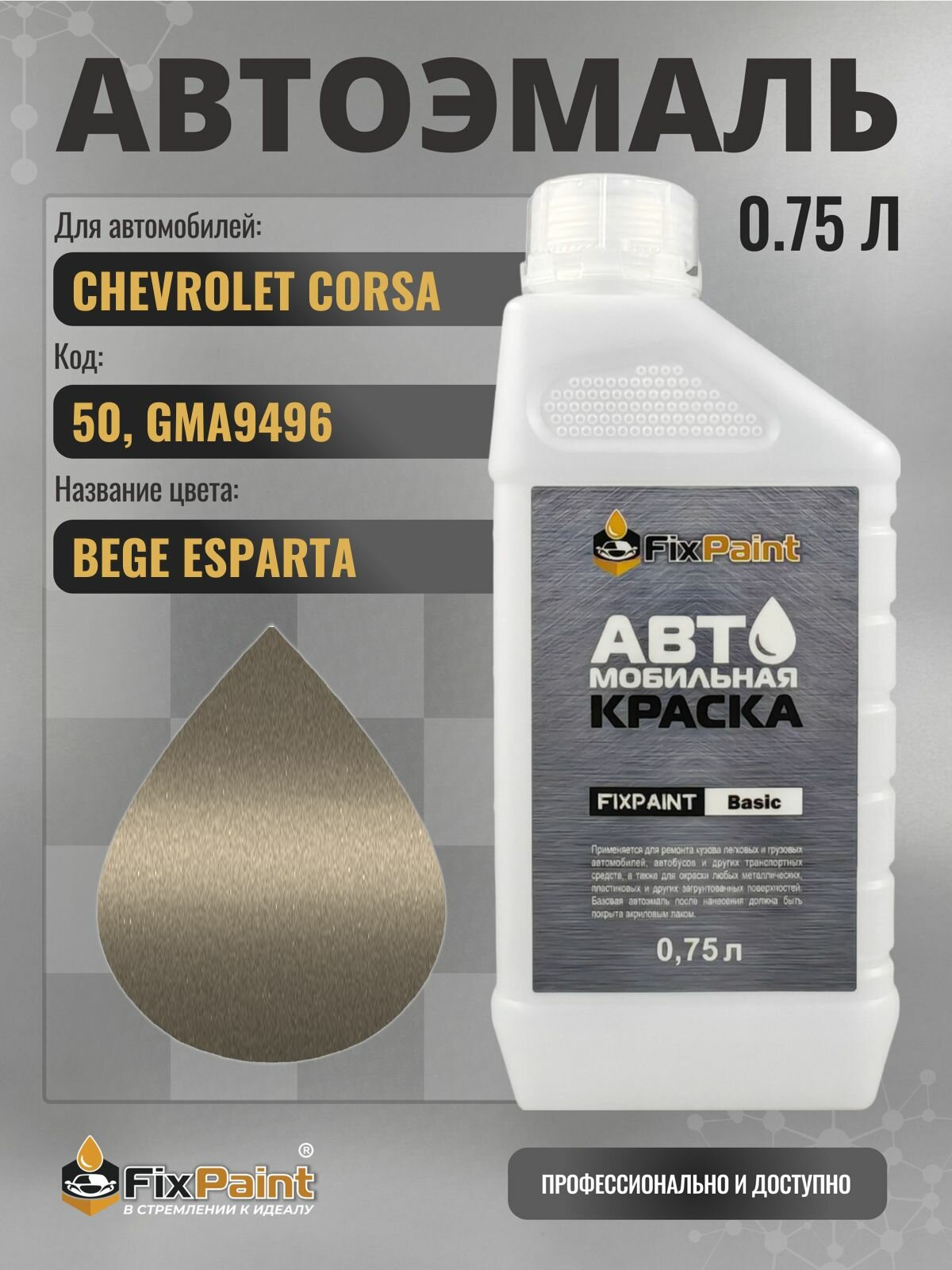 Краска для CHEVROLET CORSA CLASSICSA, код 50, GMA9496, BEGE ESPARTA, автомобильная эмаль базовая под лак FixPaint Basic в канистре, 0,75 л