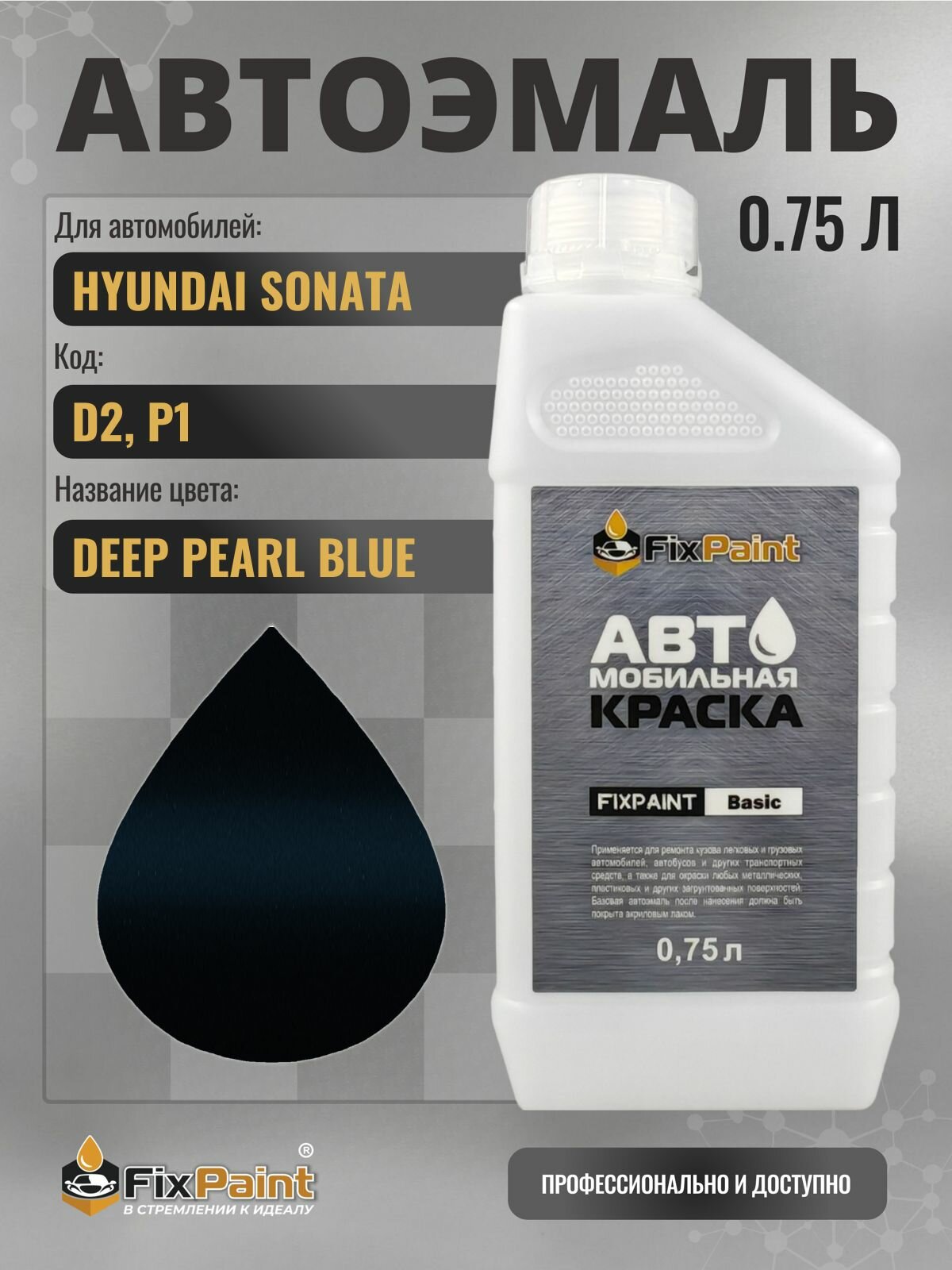 Краска для HYUNDAI SONATA, код D2, P1, DEEP PEARL BLUE, автомобильная эмаль базовая под лак FixPaint Basic в канистре, 0,75 л