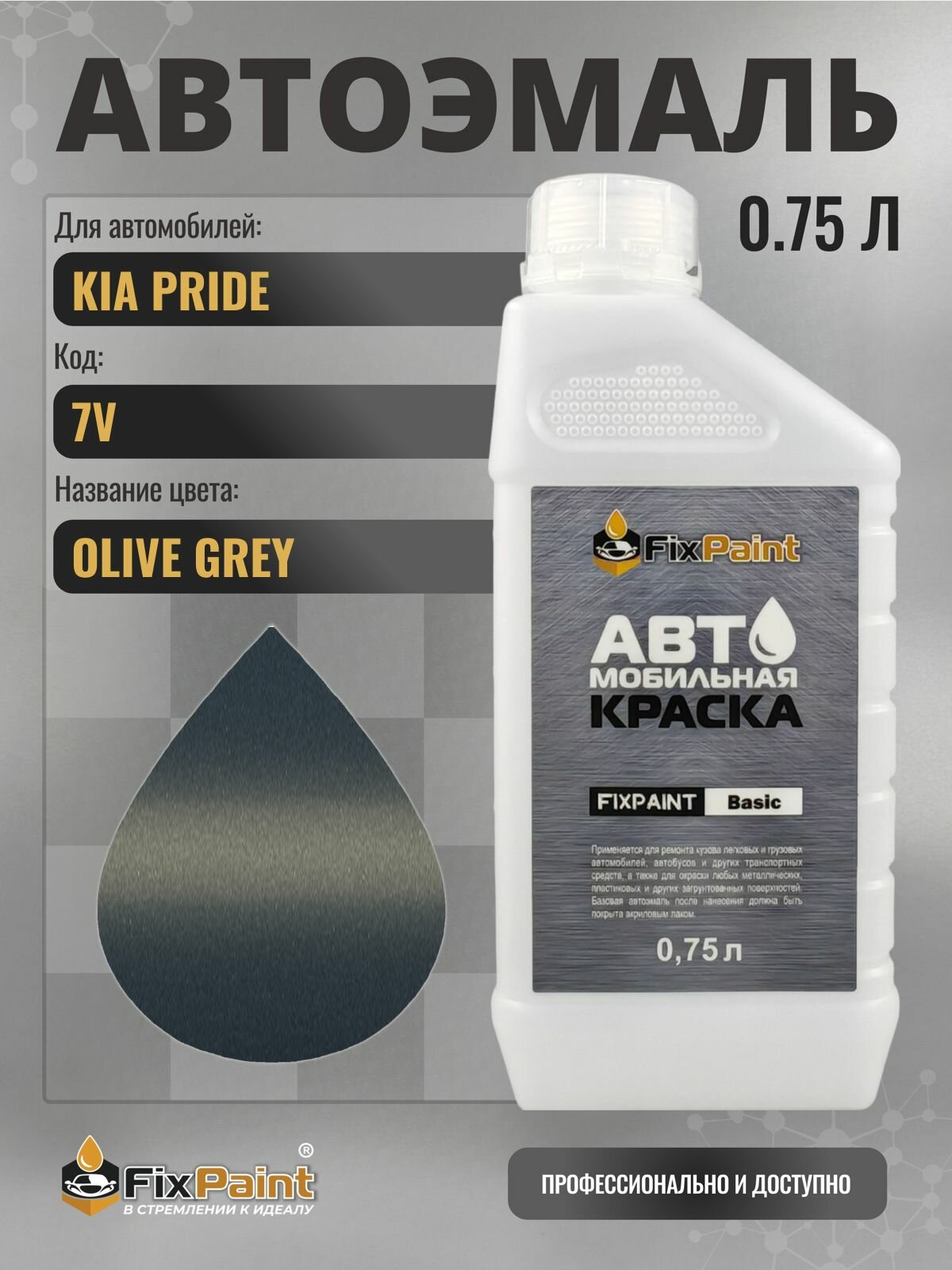 Краска для KIA PRIDE, код 7V, OLIVE GREY, автомобильная эмаль базовая под лак FixPaint Basic в канистре, 0,75 л