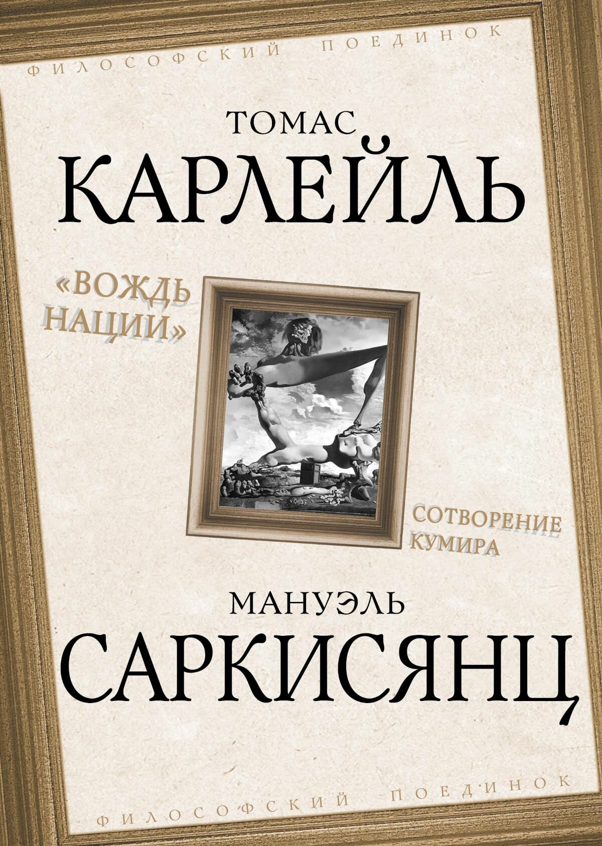 «Вождь нации». Сотворение кумира (Философский поединок)_Карлейль Т, Саркисянц М.
