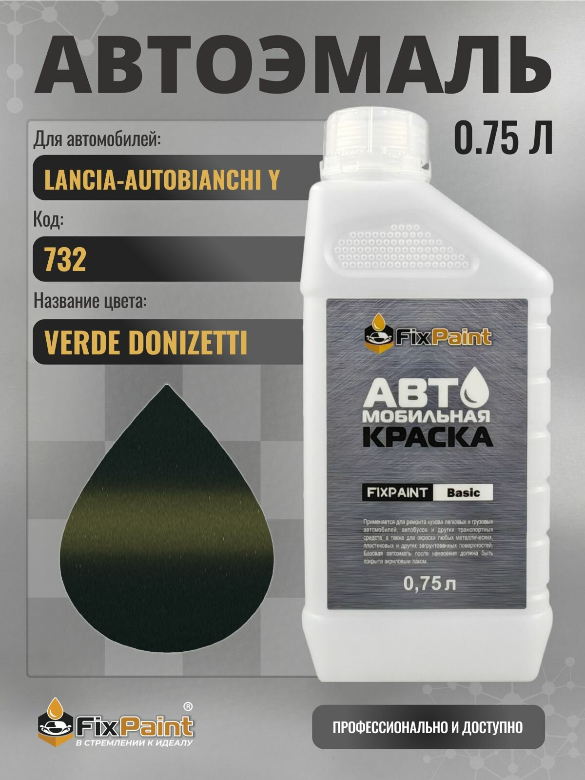Краска для LANCIA-AUTOBIANCHI Y, код 732, VERDE DONIZETTI, автомобильная эмаль базовая под лак FixPaint Basic в канистре, 0,75 л