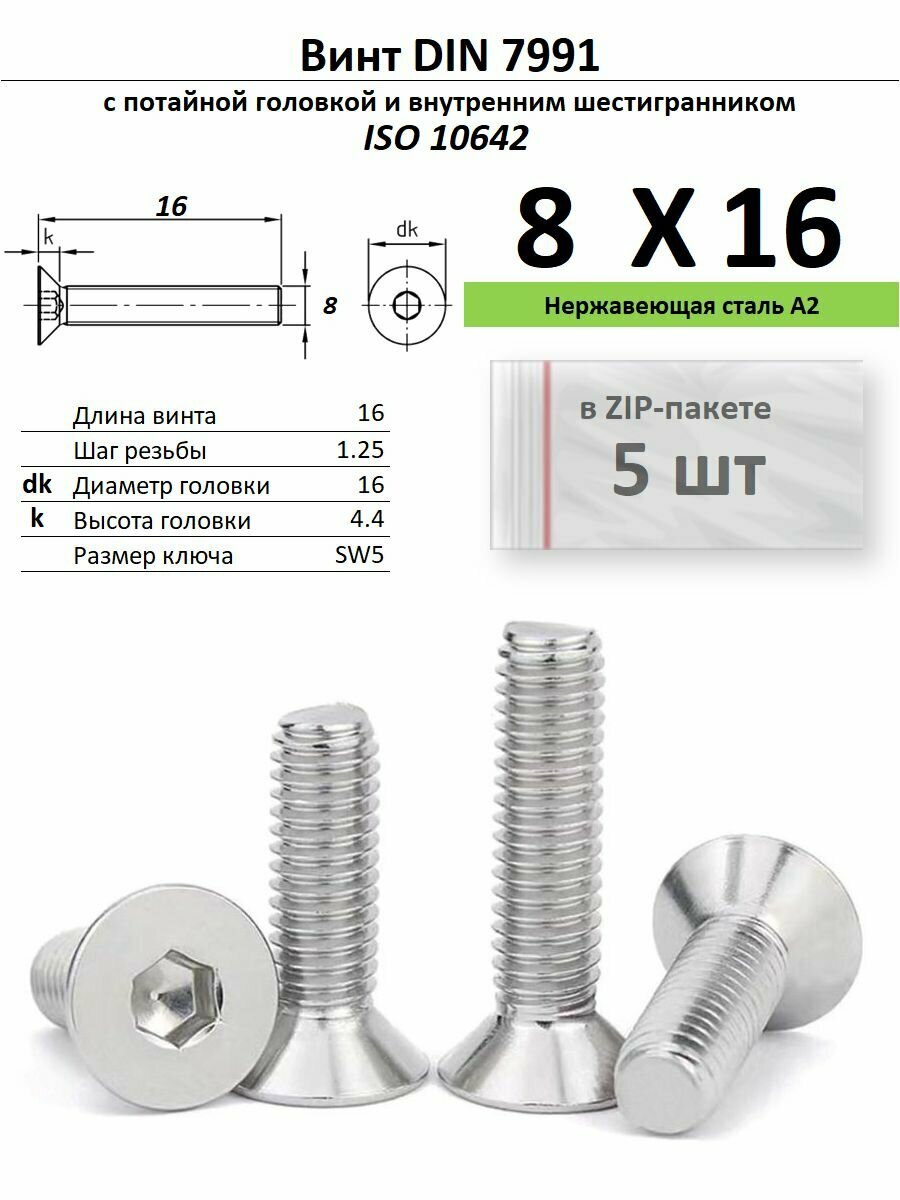 Винт с потайной головкой M8х16 внутр. шестигр. нержавейка, ISO 10642, ZIP-пакет (5 шт.)
