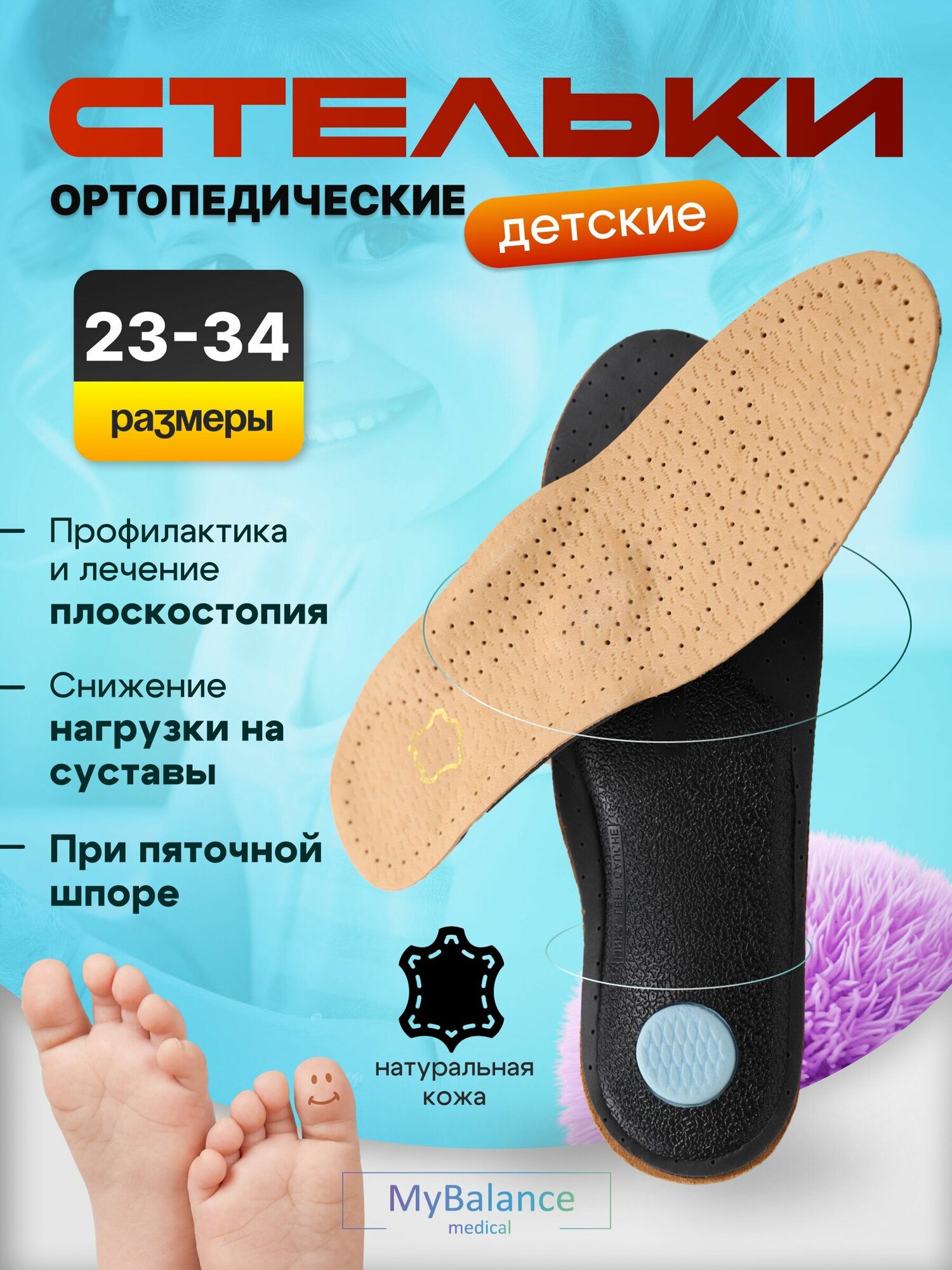 Стельки ортопедические MyBalance кожаные от плоскостопия 1-3 степени, детские, жесткие, размер 31-32