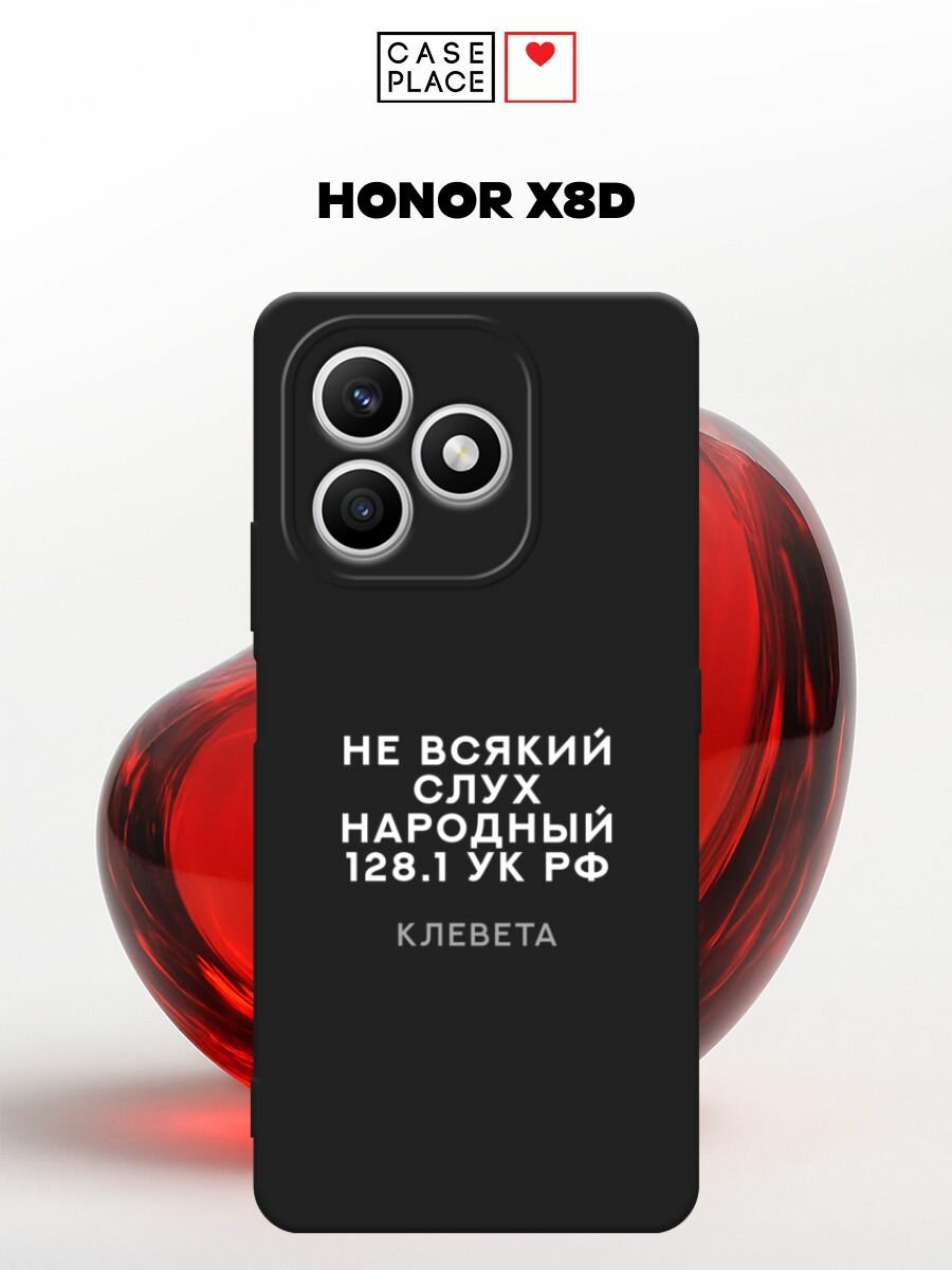 Черный матовый чехол на Honor X8d / Хонор X8d с принтом Не всякий слух народный