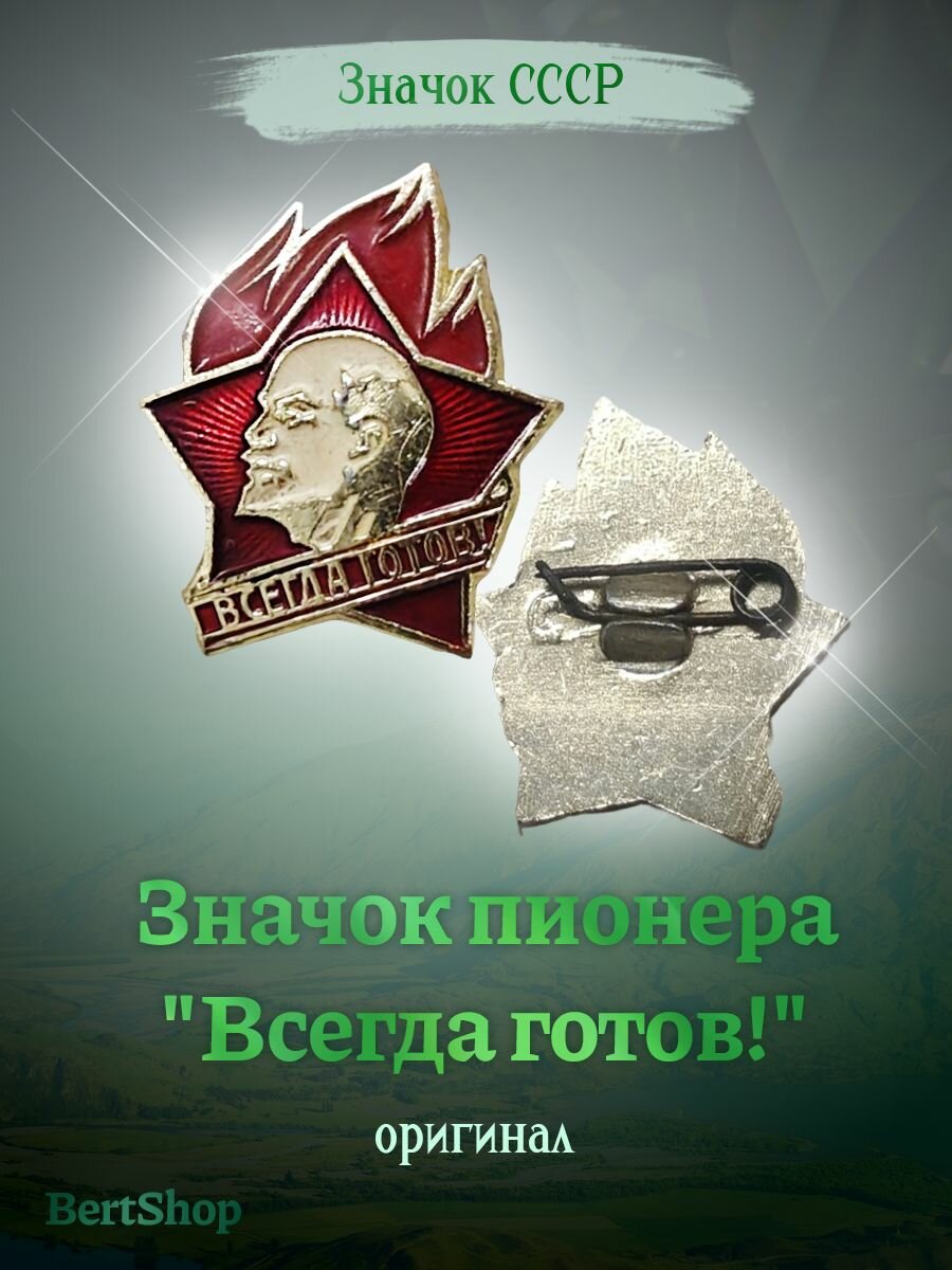 СССР Значок пионера Всегда готов!