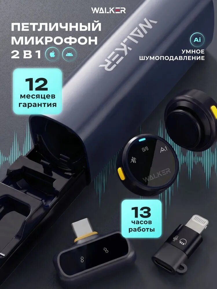 Микрофон петличный WALKER / Беспроводной микрофон, петличка для iphone, android с шумоподавлением