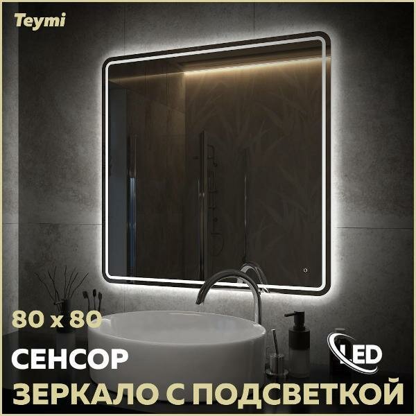 Зеркала для ванной Teymi Solli Pro 80х80