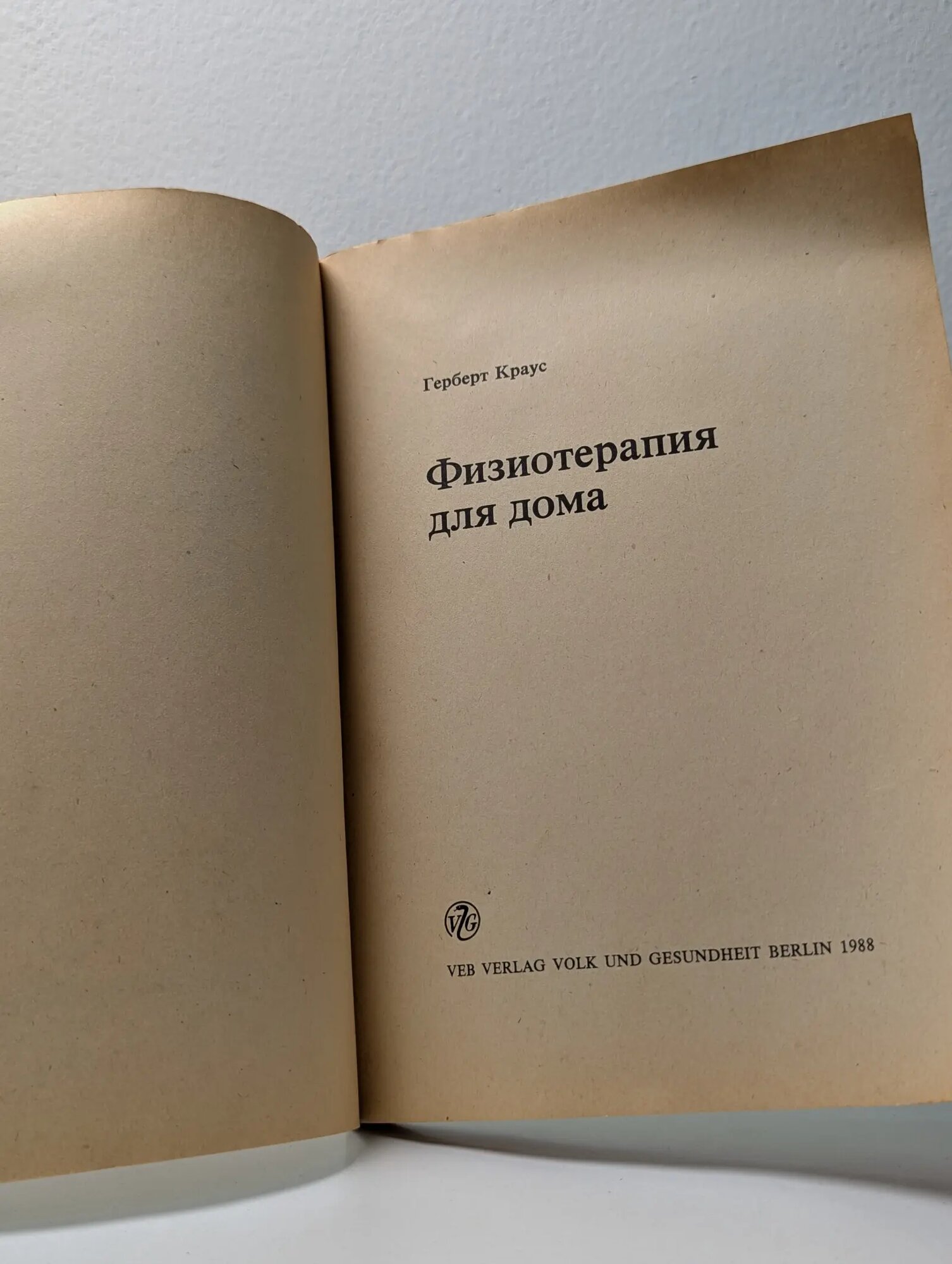 Физиотерапия для дома Краус Герберт 1988 — фото 1