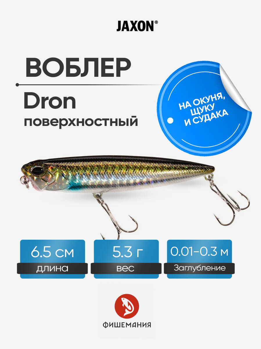 Воблер поверхностный для рыбалки Jaxon Dron 6.5 см 5.3 гр плавающий #I / Воблер на щуку, окуня, судака
