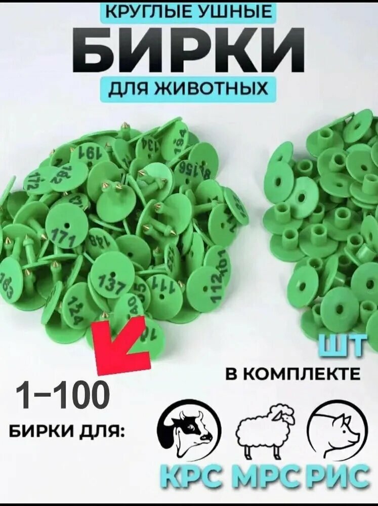 Ушные бирки с номерами овец и свиней. Для овечьих, свиных ушей