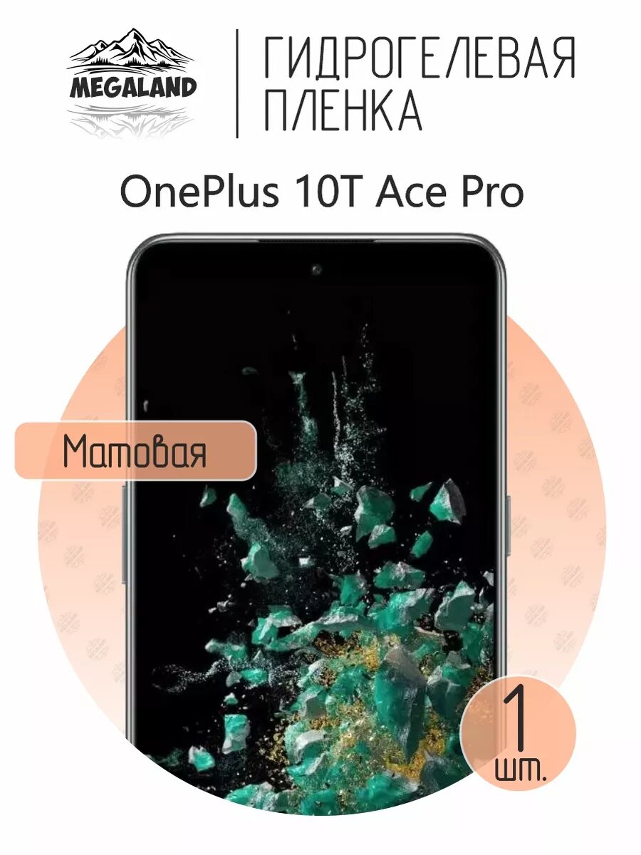 Гидрогелевая защитная пленка на экран OnePlus 10T Ace Pro