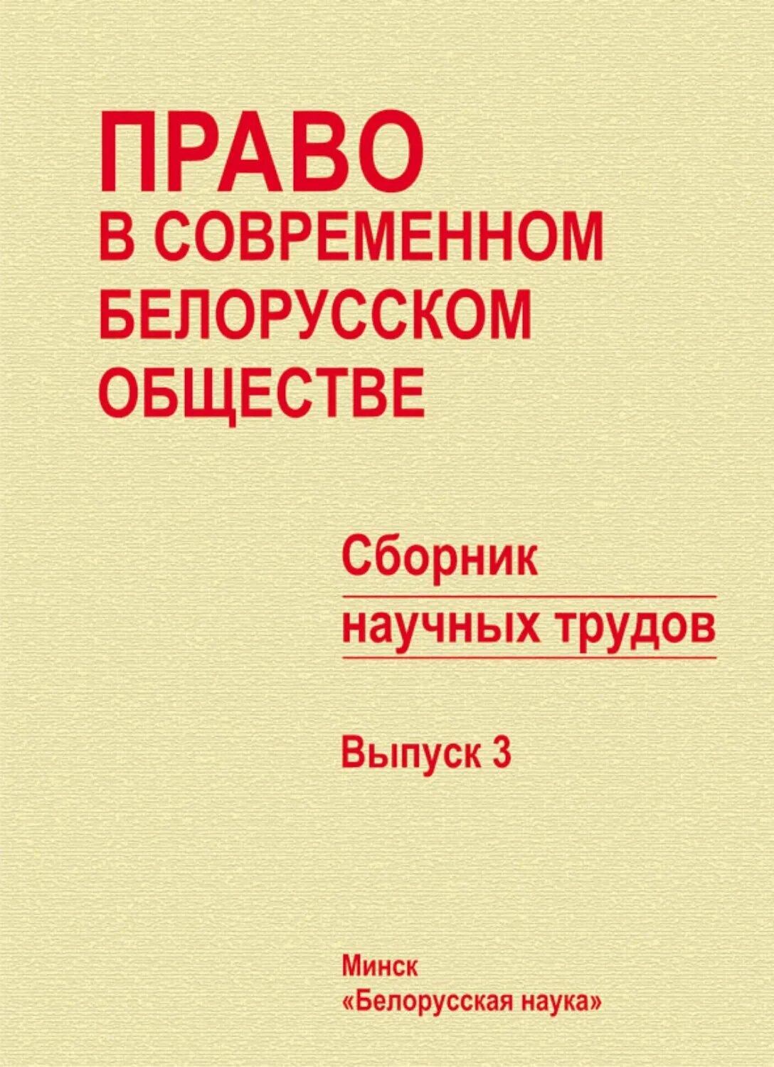 Право в современном белорусском обществе. Сборник научных трудов. Выпуск 3 [Цифровая книга]
