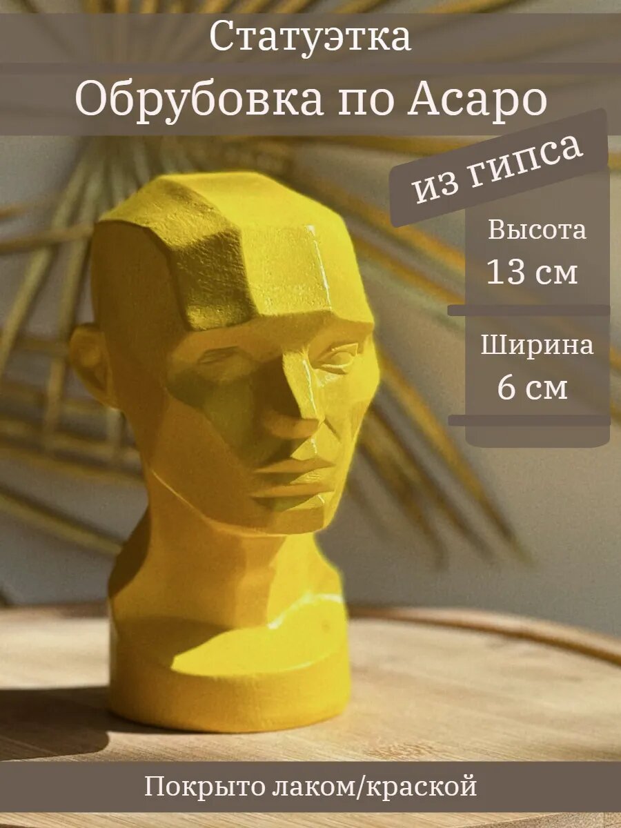Статуэтка Обрубовка по Асаро, 13 см, из гипса, ручная работа, в цвете