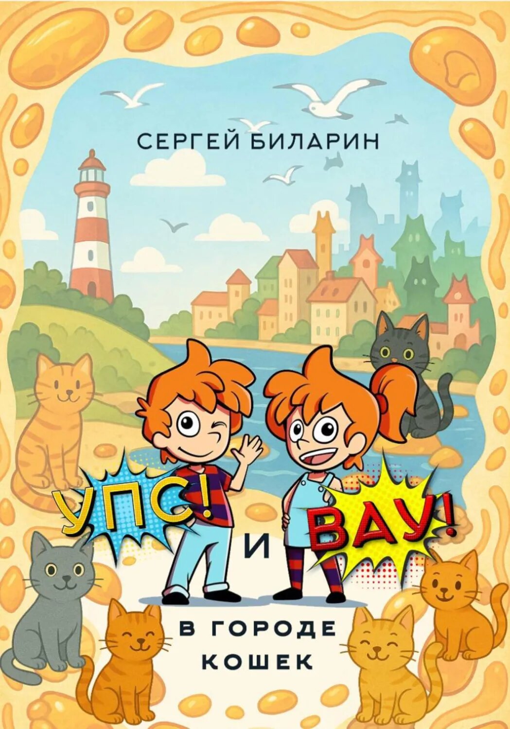 «Упс!» и «Вау!» в городе кошек [Цифровая книга]