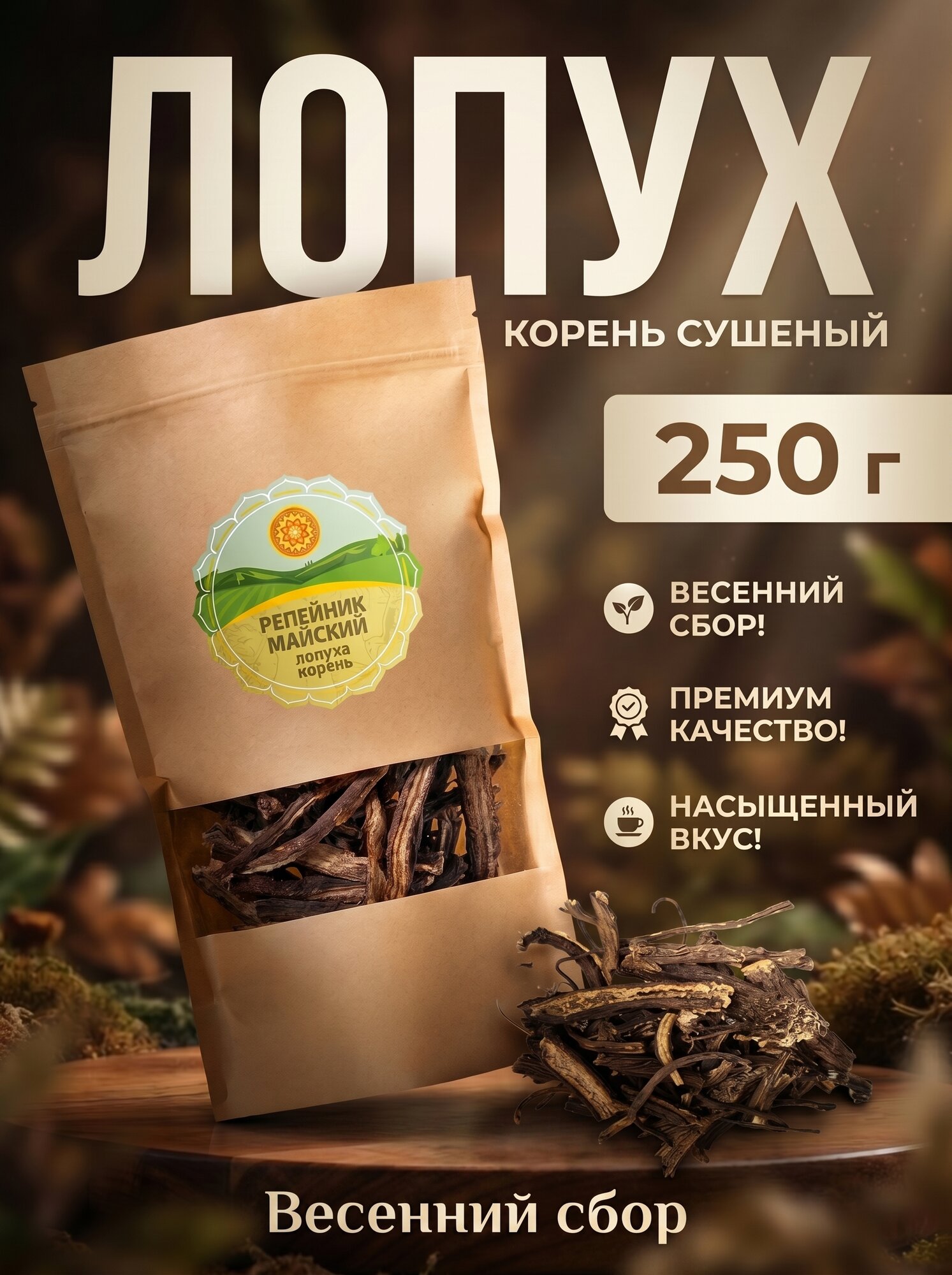 Лопуха корень, 250 г, репейник майский, натуральный продукт без консервантов