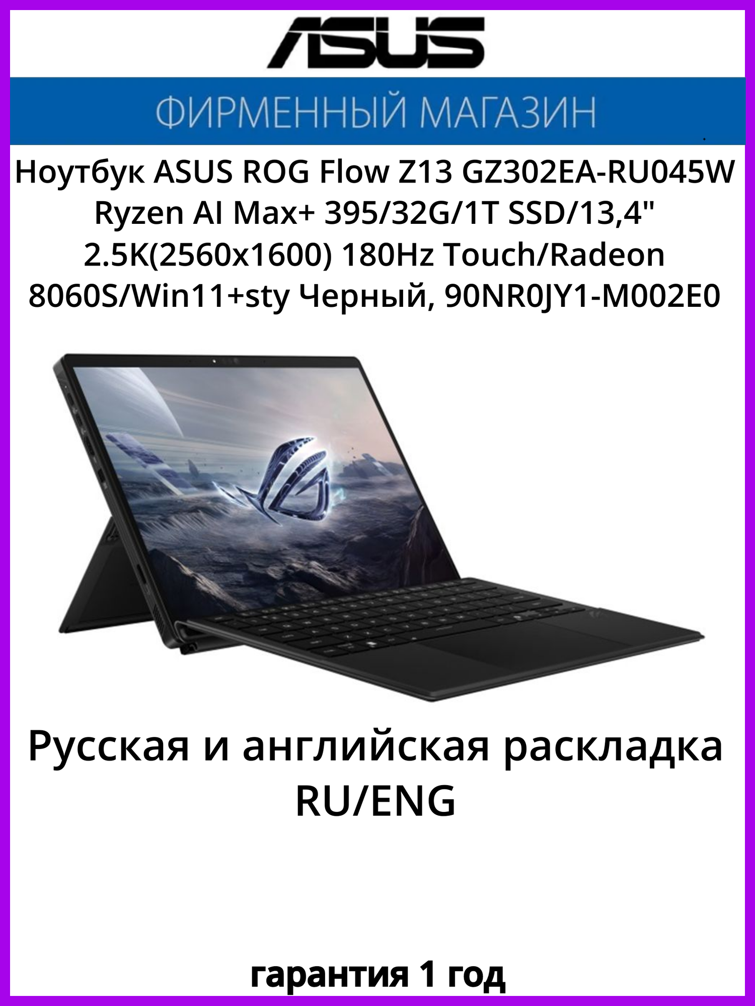 Ноутбук ASUS ROG Flow Z13 GZ302EA-RU045W Ryzen AI Max+ 395/32G/1T SSD/13,4"(2560x1600)180Hz Touch/Radeon 8060S/Win11+sty