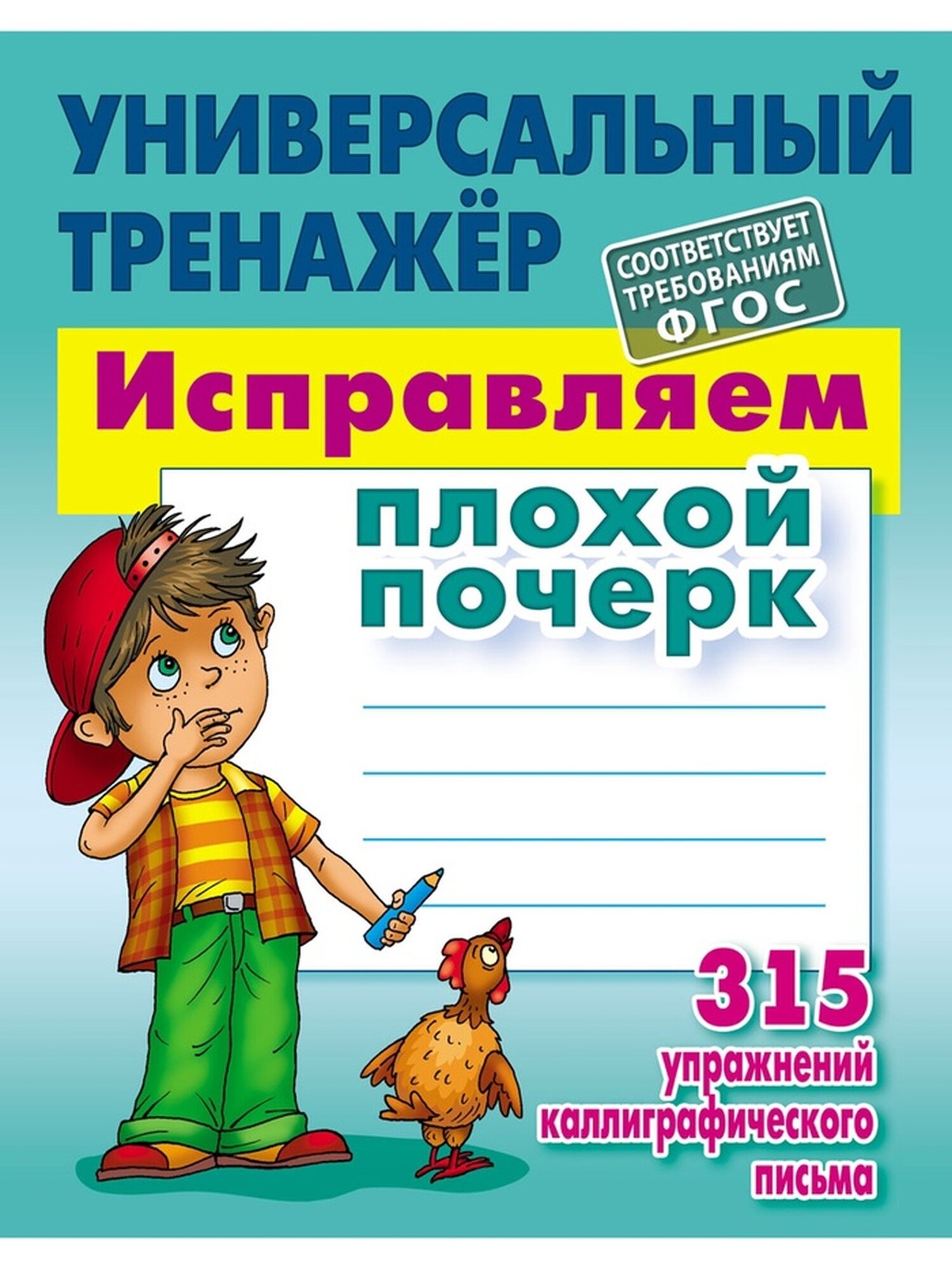 Тренажер Сима-ленд "Исправляем плохой почерк", для развития моторики, 6+, 2025 г.