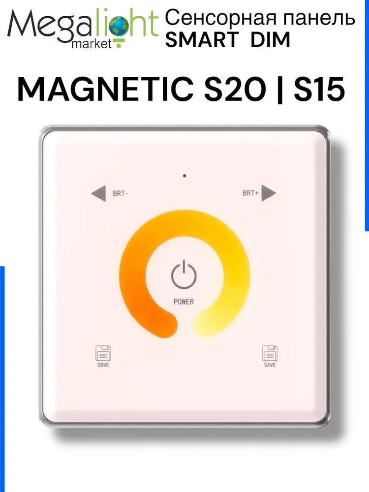 Сенсорная панель-пульт управления MAGNETIC SMART DIM | 2400-6000K