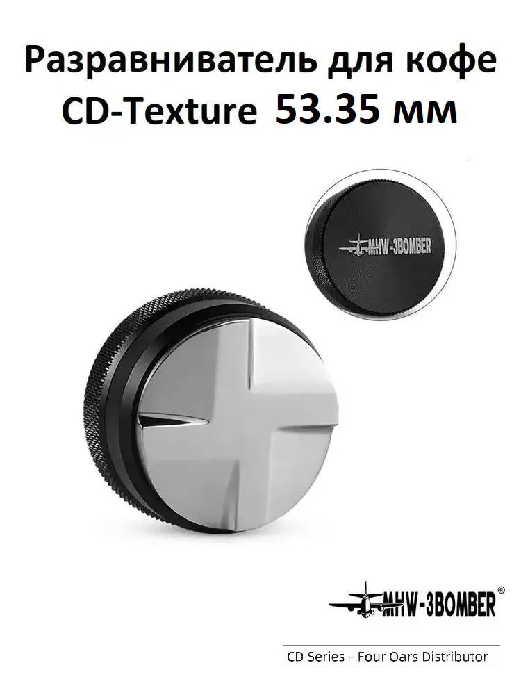 Разравниватель для кофе MHW-3BOMBER CD-Texture Distributor 53.35 mm four oars, черный