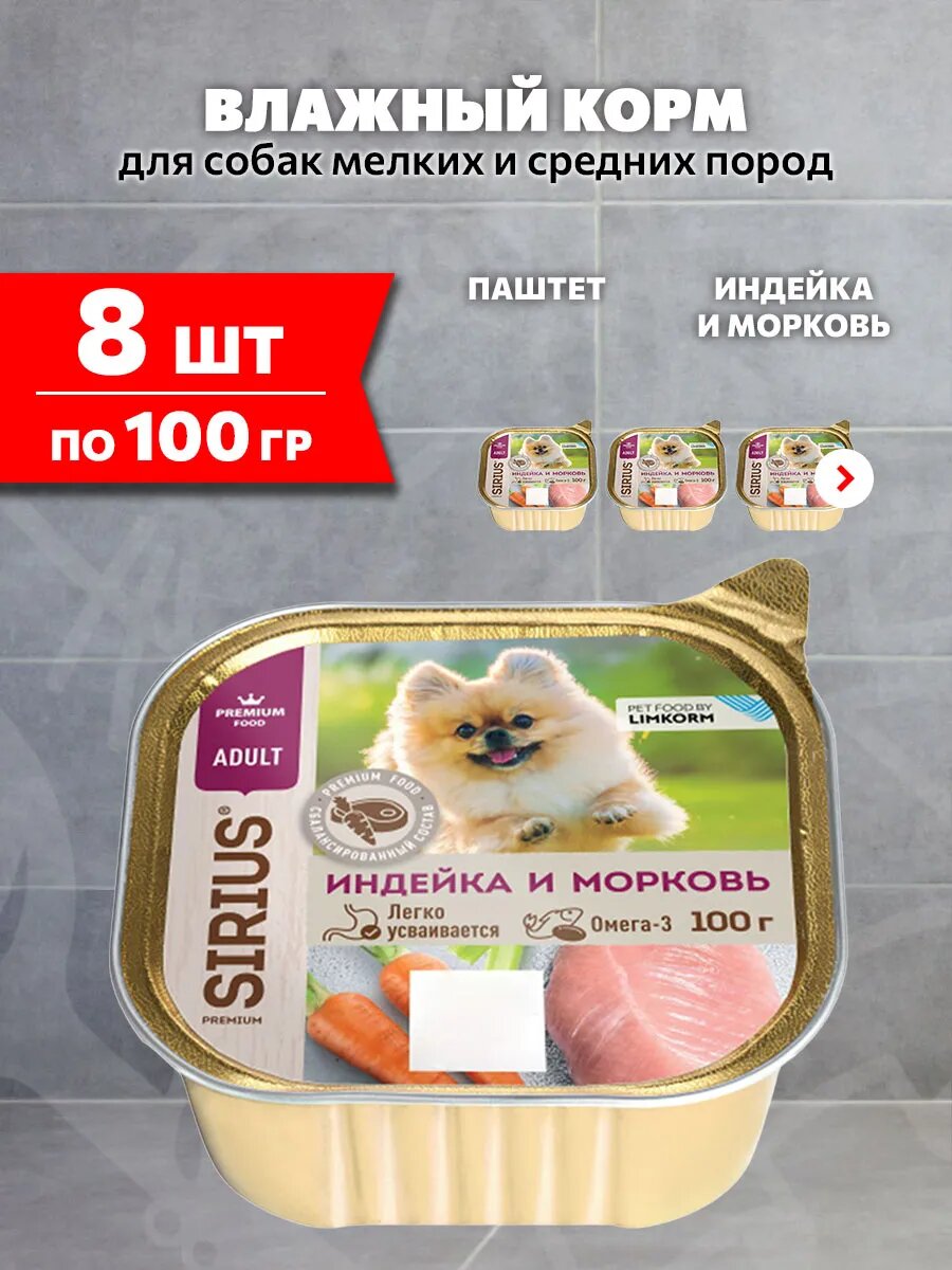 Корм влажный Sirius для взрослых собак, индейка и морковь паштет, 100 г х 8 шт