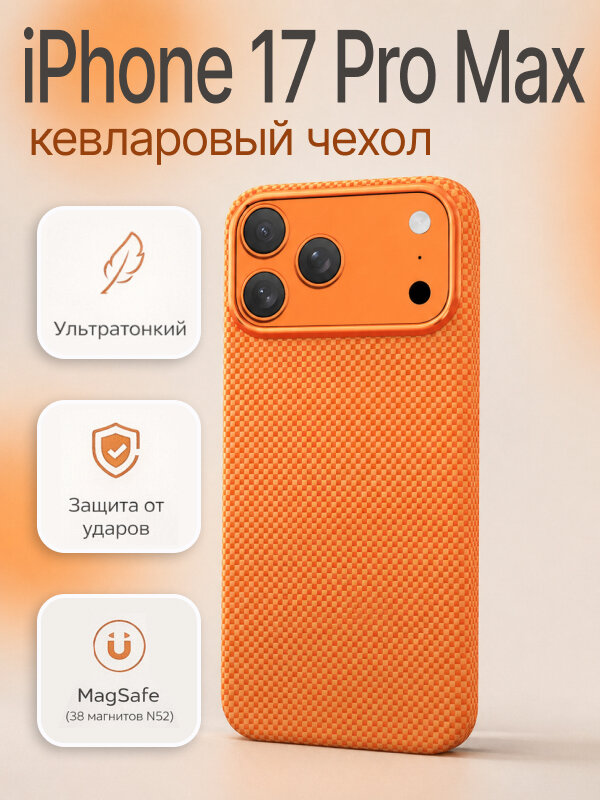 Чехол iPhone 17 Pro Max KEEPHONE KEVILAR NORRA MagSafe Карбон арамидное волокно 1500D, 38 шт. магнитов N52-10Н - Solar