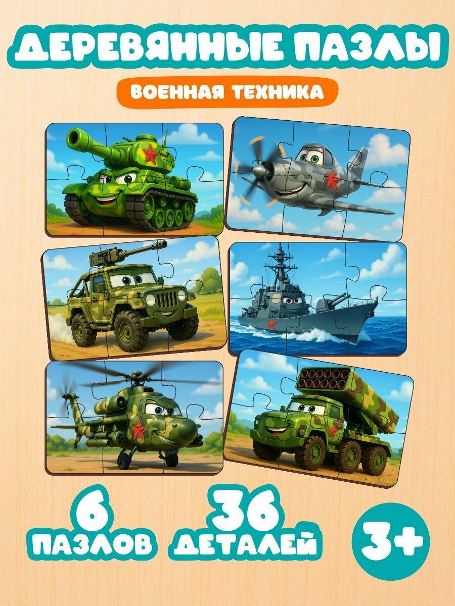 Деревянные пазлы для детей Военная техника на 23 февраля (6 штук)