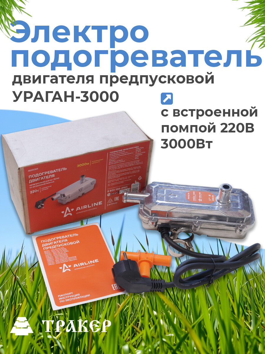 Электроподогреватель двигателя предпусковой УРАГАН-3000 с встроенной помпой 220В 3000Вт AIRLINE
