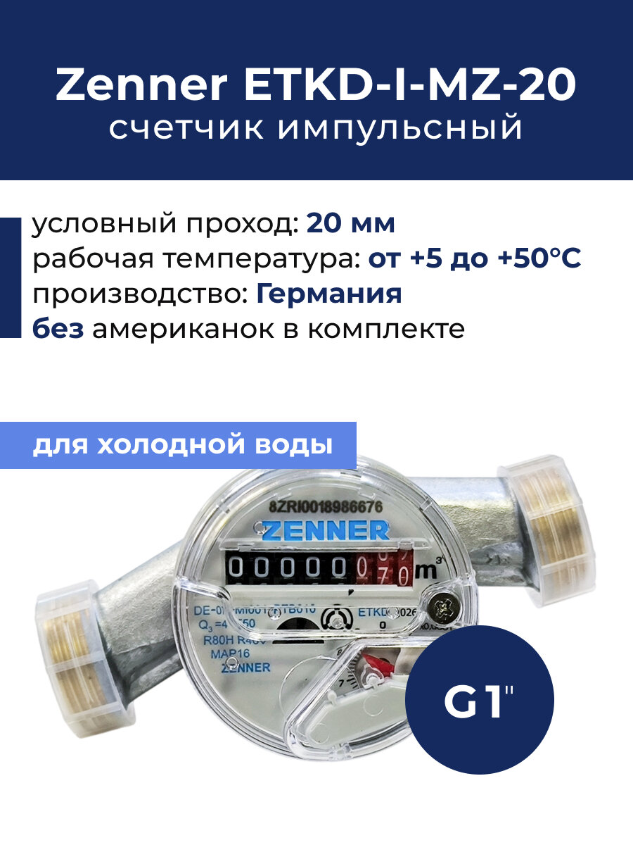 Счетчик холодной воды Zenner ETKD-I ДУ 20 импульсный, 1 л/имп