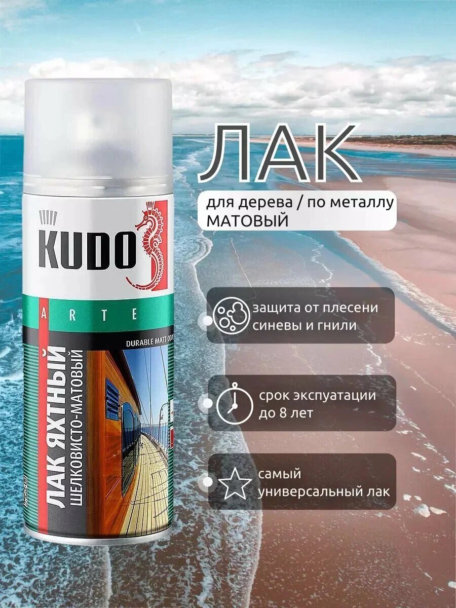 Лак яхтный для дерева, шелковисто-матовый, алкидно-уретановый, прозрачный 520 мл KUDO KU-9005