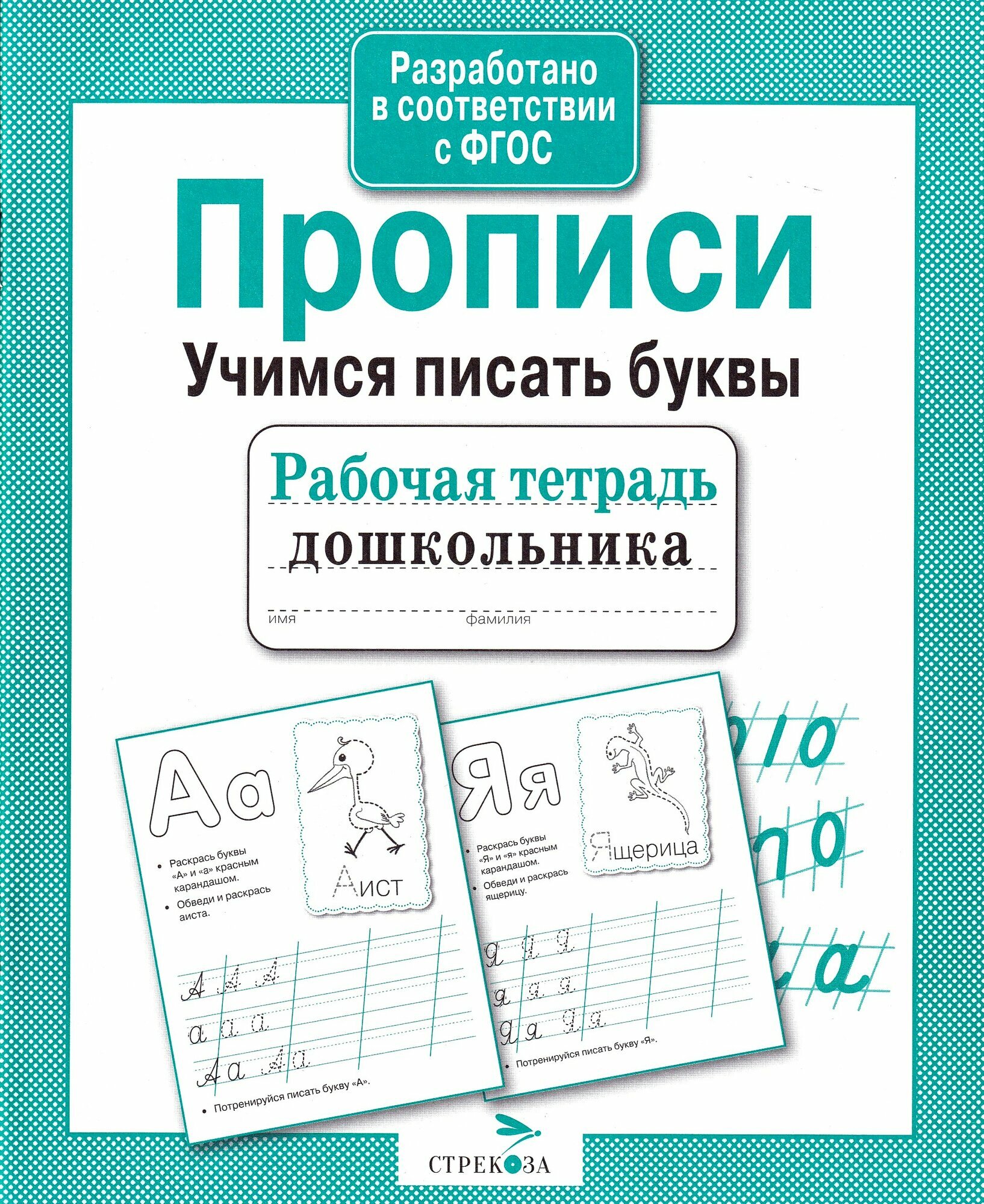 Р/т дошкольника. Прописи. Учимся писать буквы