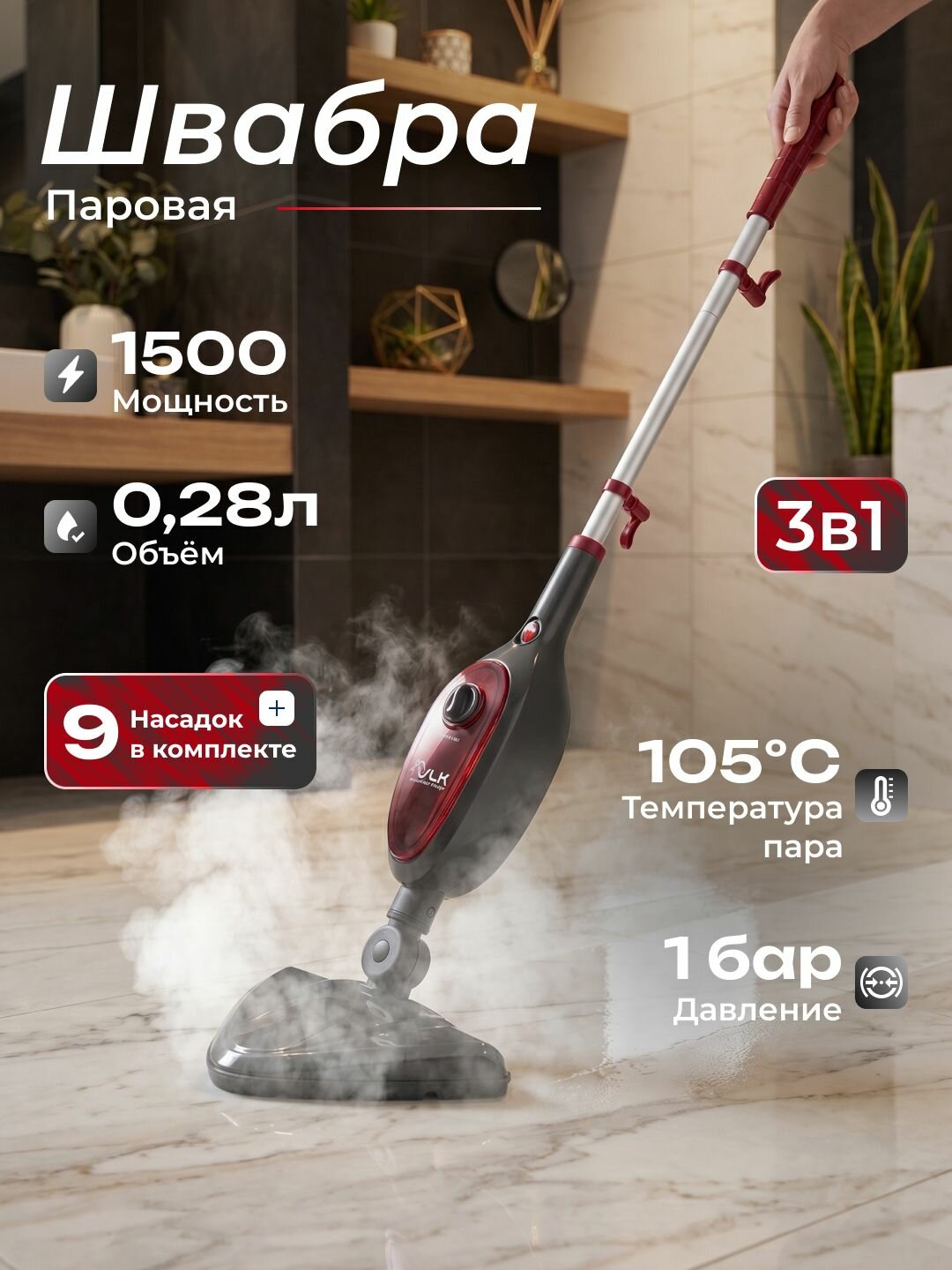 VLK Rimmini 8100 Паровая швабра: 1400Вт, 30г/мин пар, 18сек нагрев, 7 насадок