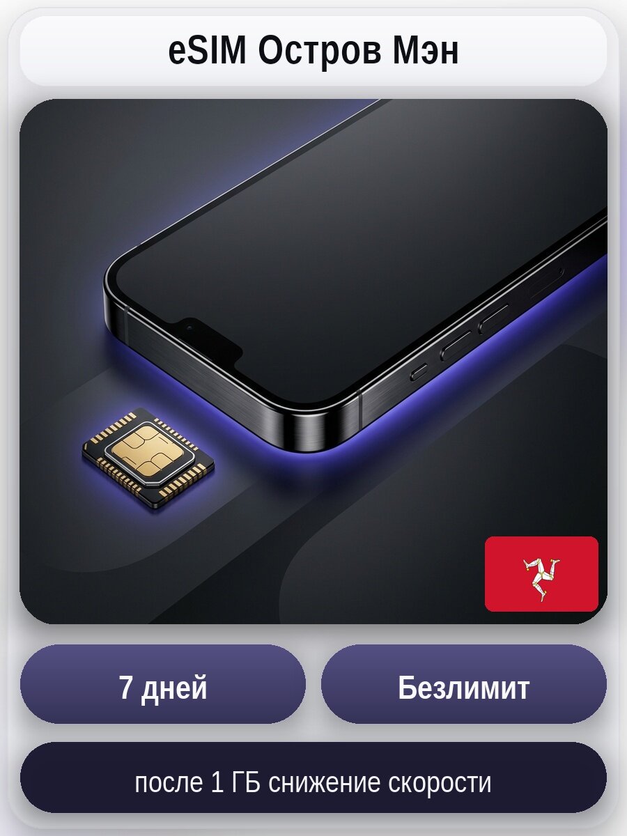ESIM для мобильного интернета: безлимит на 7 дней | остров Мэн | Виртуальная СИМ-карта