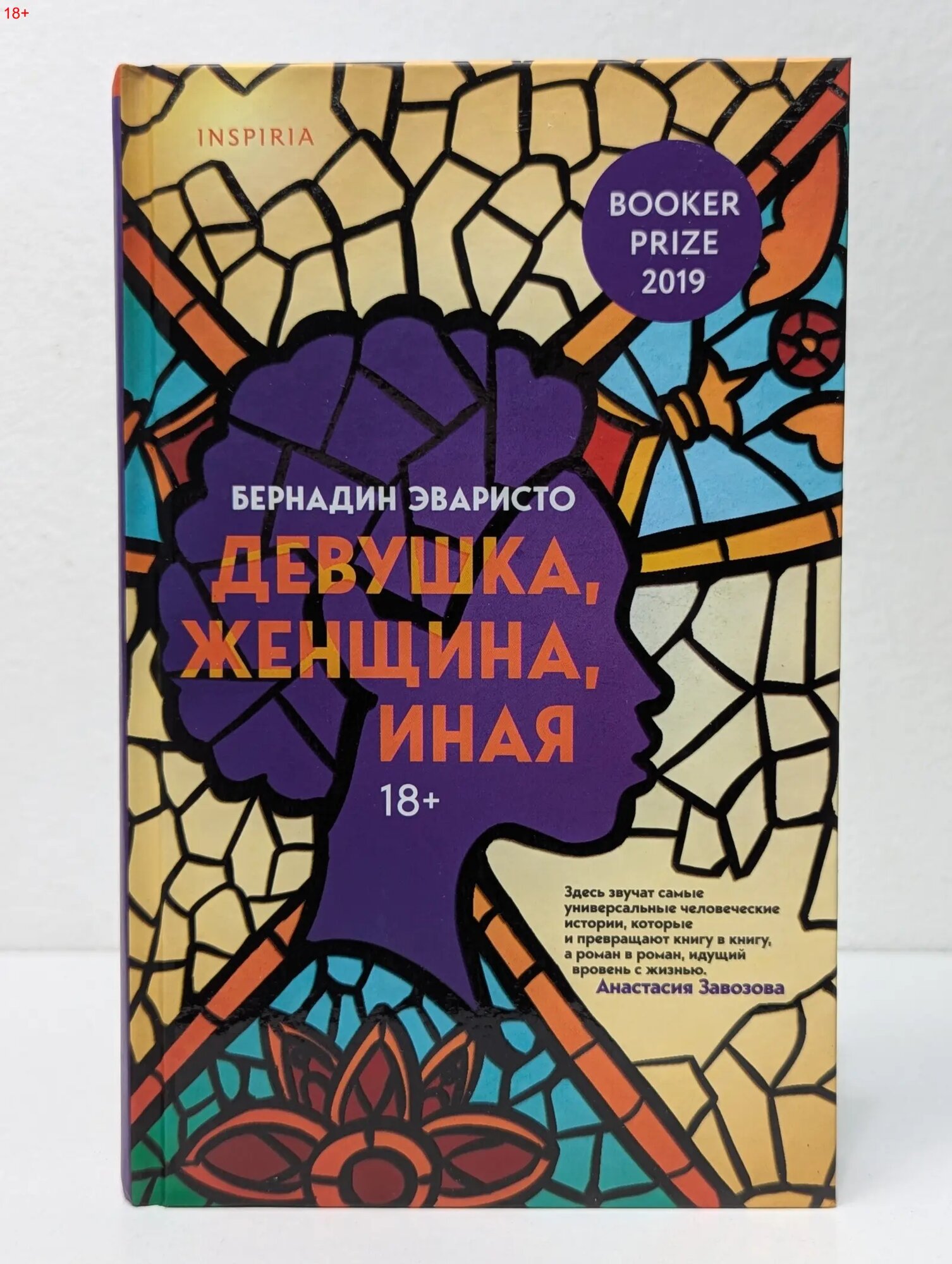 Девушка, женщина, иная Эваристо Бернадин 2021