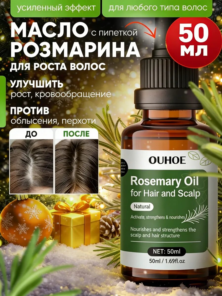 Масло активатор для роста, укрепления и против выпадения волос, с розмарина