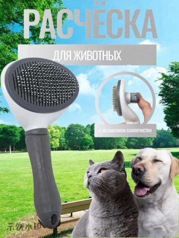 Расческа для животных