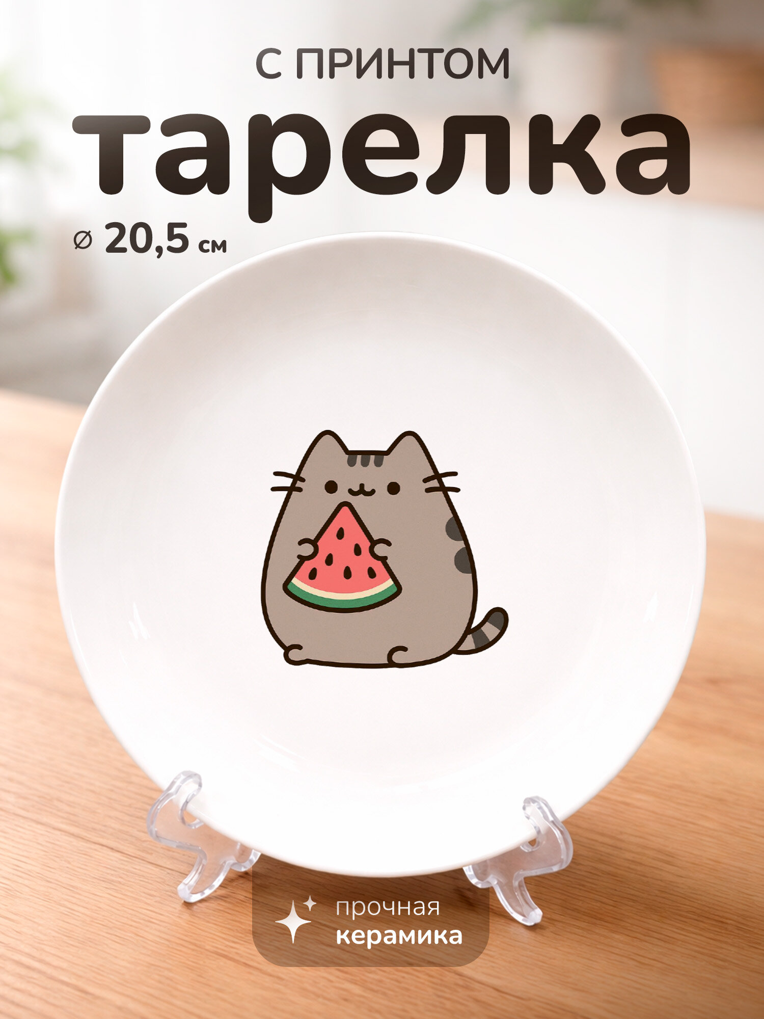 Тарелка с принтом "Пушин с арбузом", керамика, 20 см, для СВЧ, с подставкой