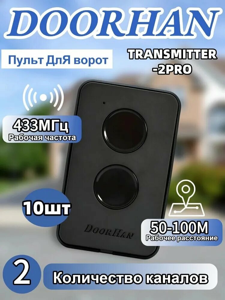 10шт Пульт-брелок для автоматических ворот и шлагбаумов Transmitter 2/черный / 2-х канальный