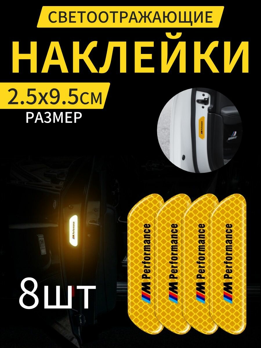 Светоотражающие наклейки на автомобиль 8шт. Светоотражающие наклейки светоотражатель